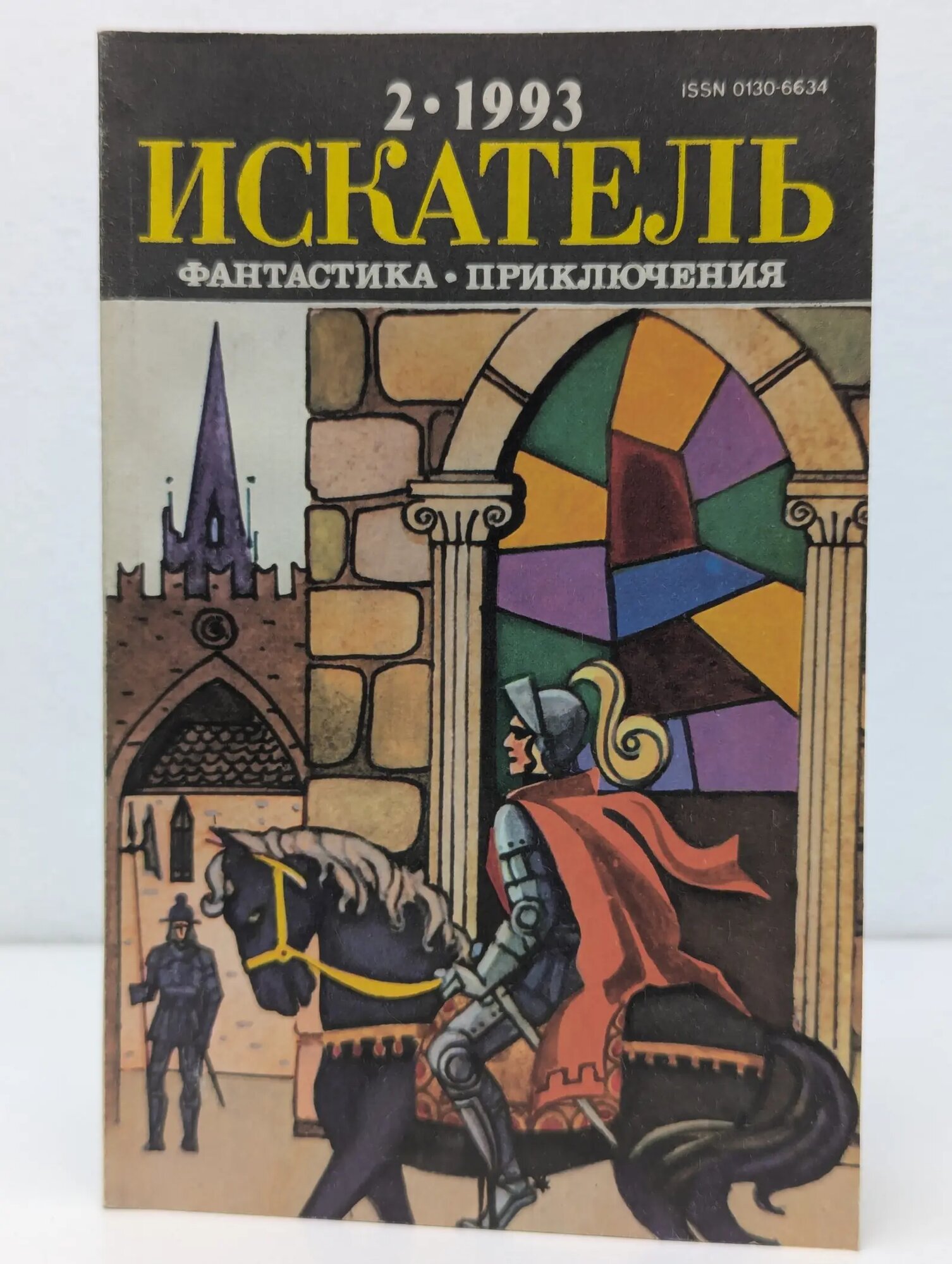 Искатель. Выпуск № 2/1993 Сборник 1993