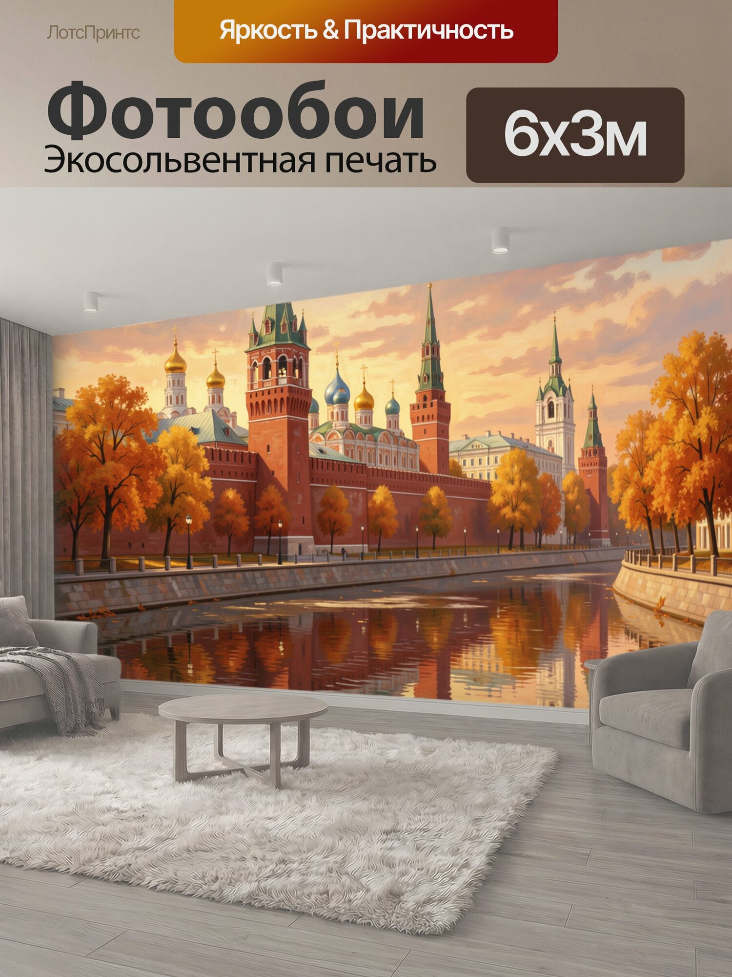 Фотообои "Московский Кремль у реки. Живописный городской пейзаж с башнями, православными соборами и золотой листвой; тёплый закатный свет." 600x300 см. экосольвентная печать