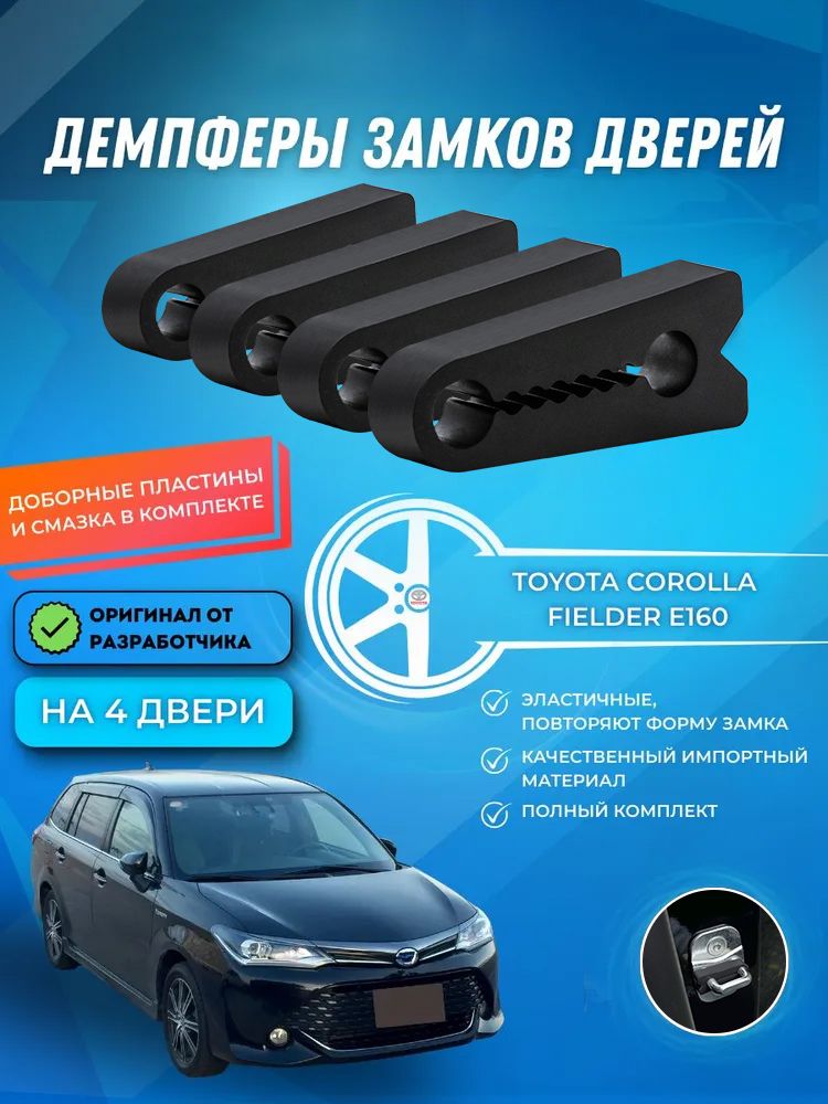 Демпферы замков дверей Тойота Королла Филдер Е160 ( Toyota Corolla Fielder E160 ) на 4 двери