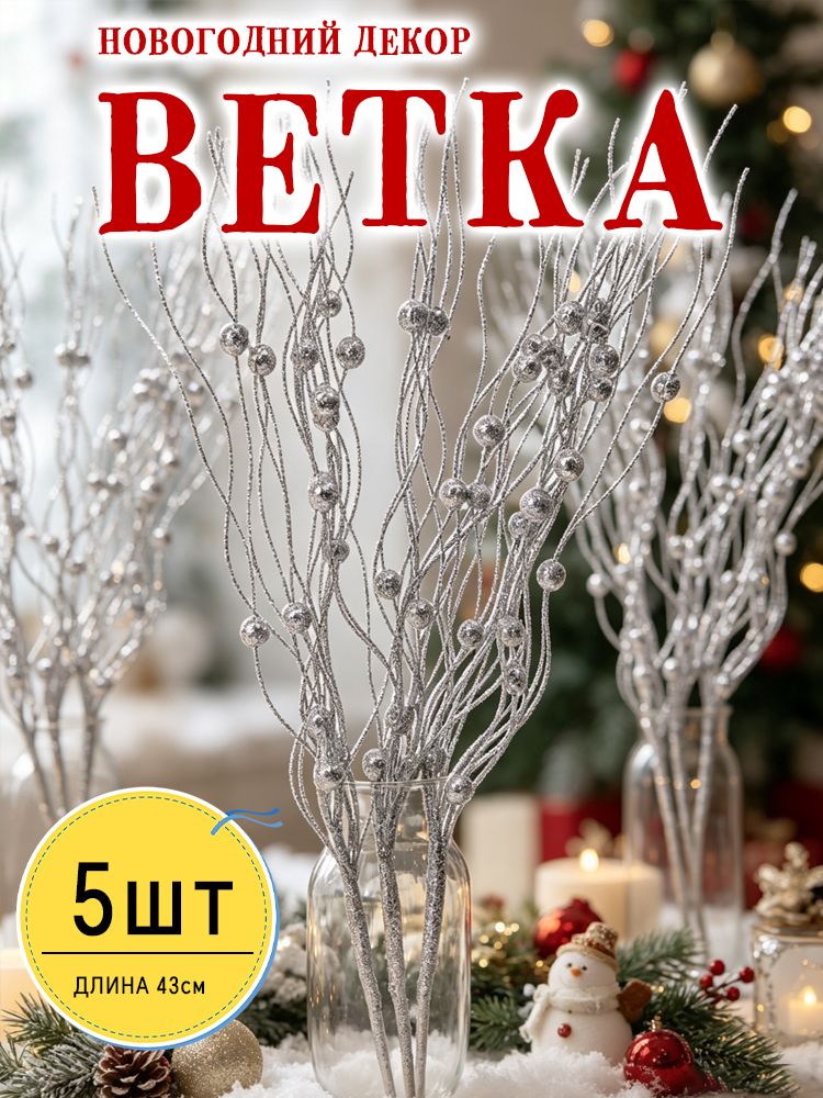 Ветка, шишка декоративная 5 шт серебристый