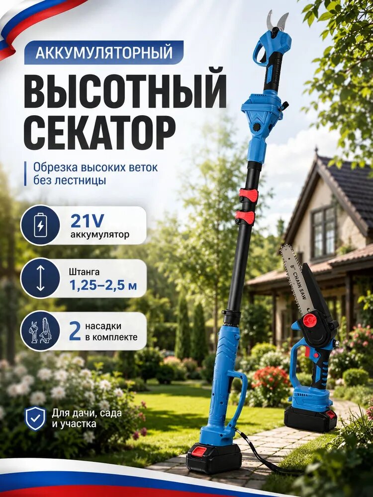 Высоторез аккумуляторный телескопический GJXer 2 в 1, 21 В, штанга 1,252,5 м, цепная пила 8 дюймов и секатор, 1 аккумулятор