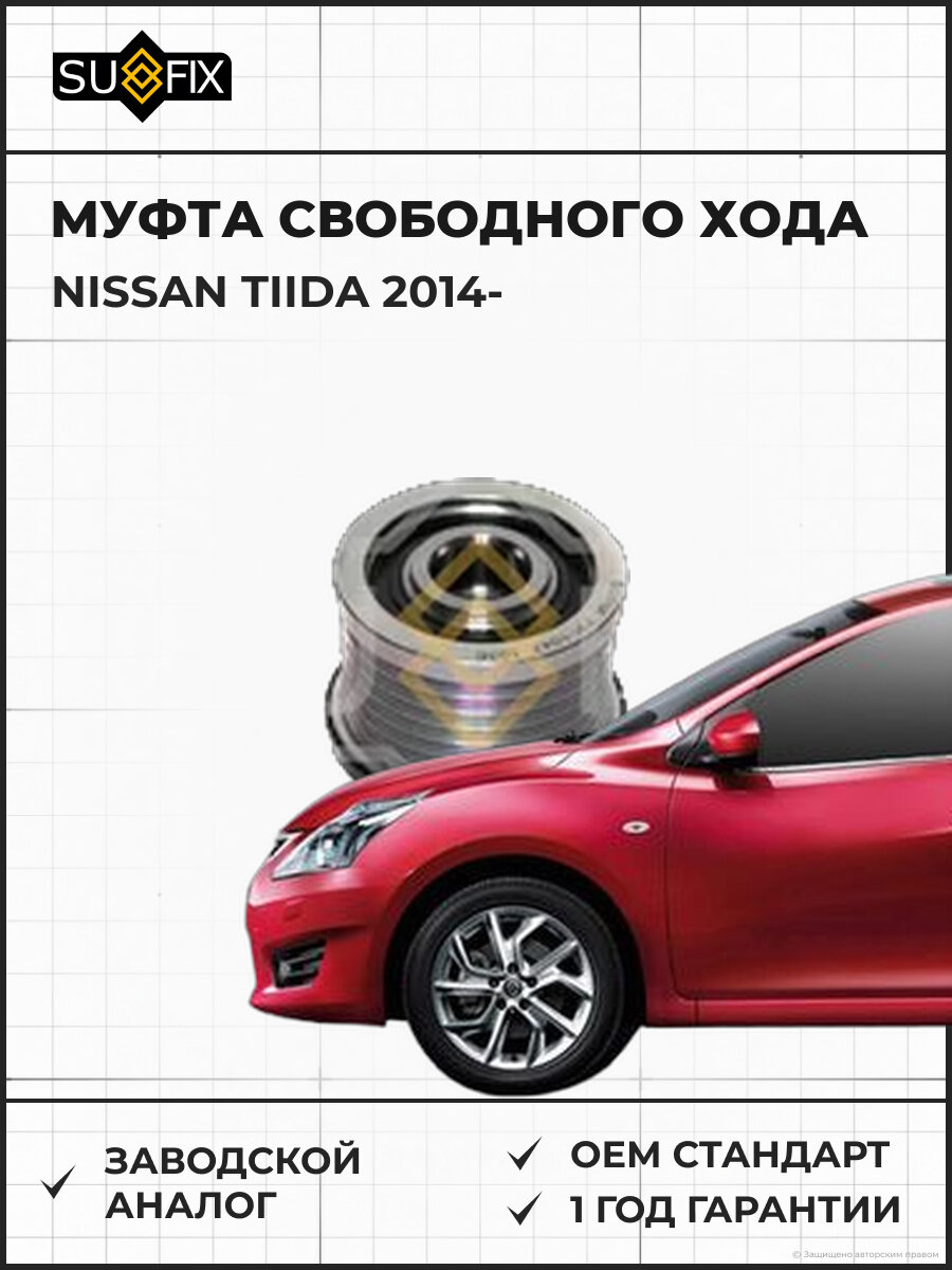 Муфта свободного хода SUFIX FP1047 Ниссан Тиида NISSAN TIIDA 2014