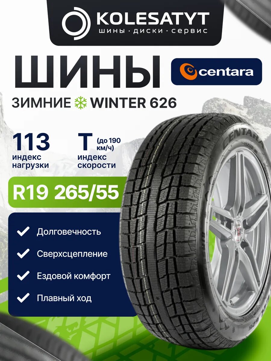 Автомобильная шина зимняя CENTARA 265/55R19 113T XL фрикционная 1 шт.