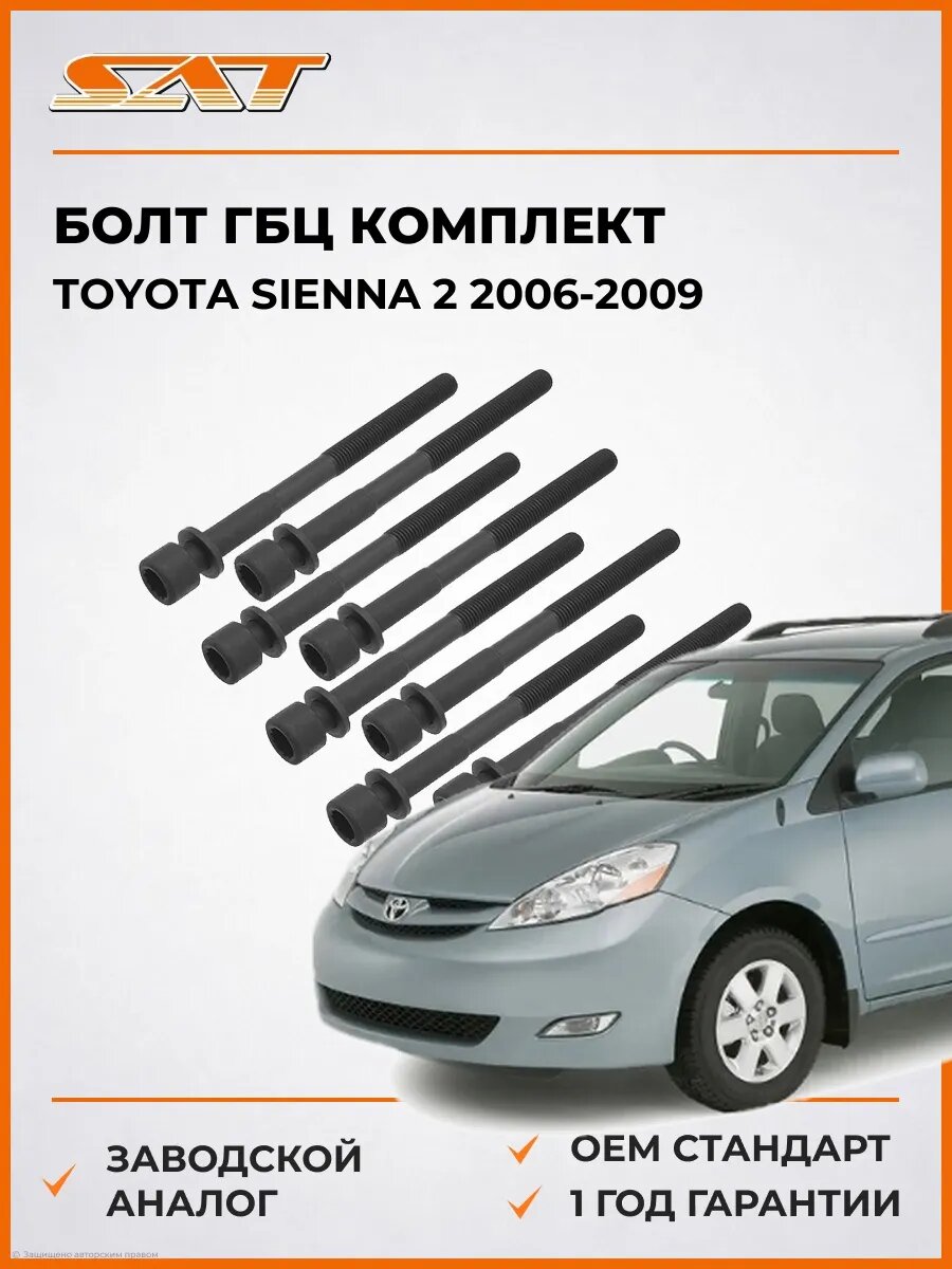 Болт ГБЦ комплект SAT ST1170002 Тойота Сиенна 2 Toyota Sienna 2 2006-2009