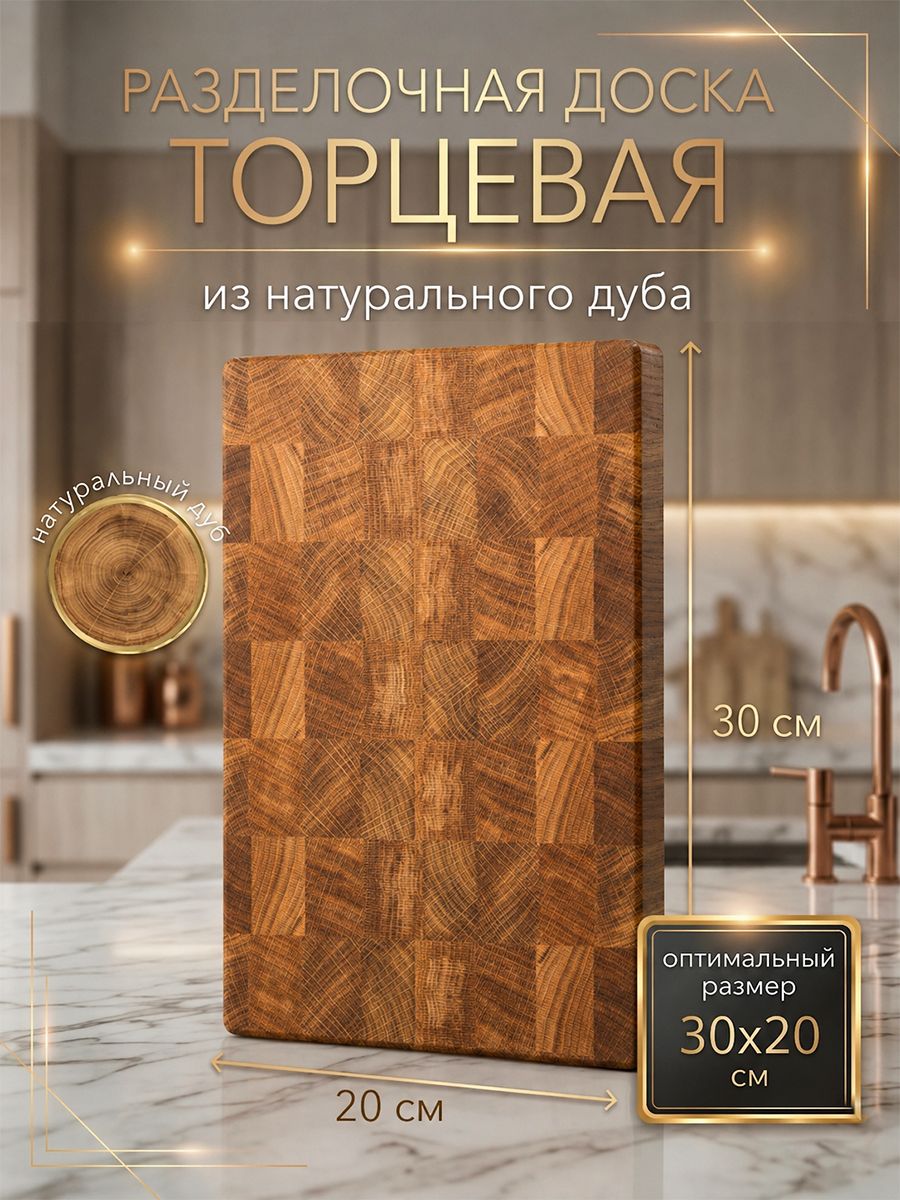 Торцевая разделочная доска