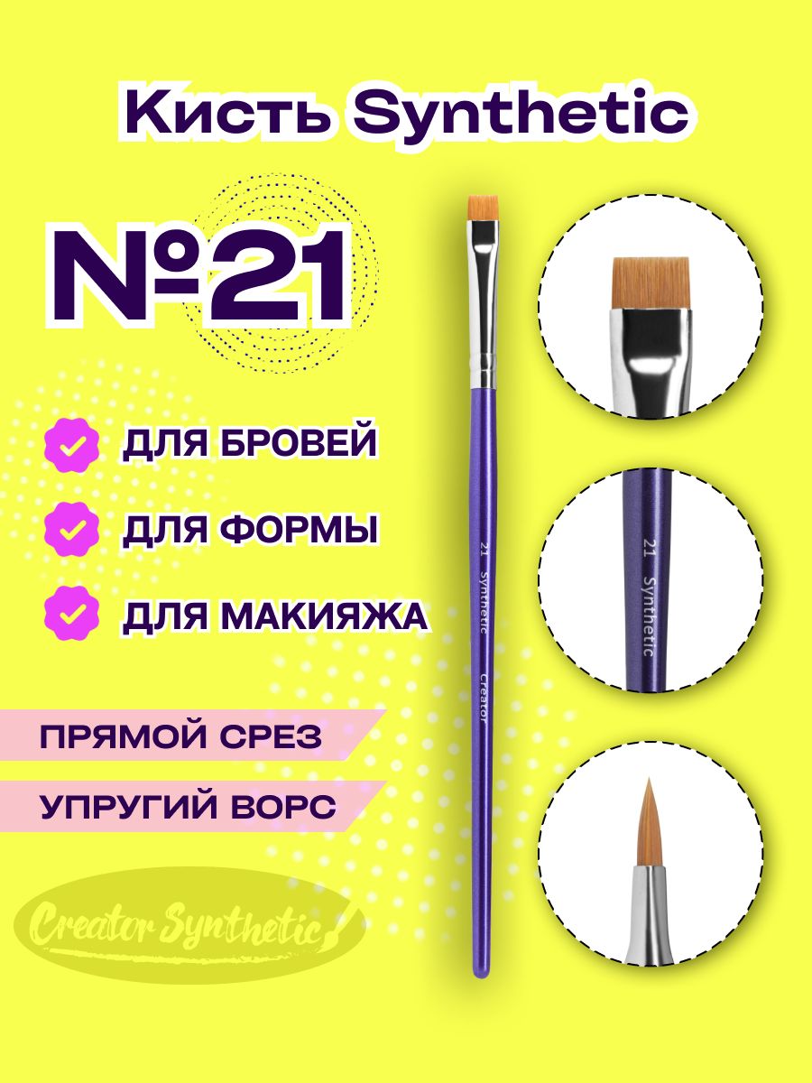 Кисть для бровей Синтетик 21 прямая Creator Synthetic
