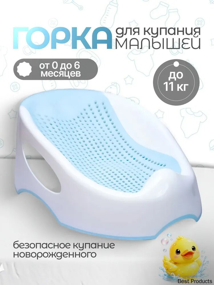 Горка для купания новорожденных голубая