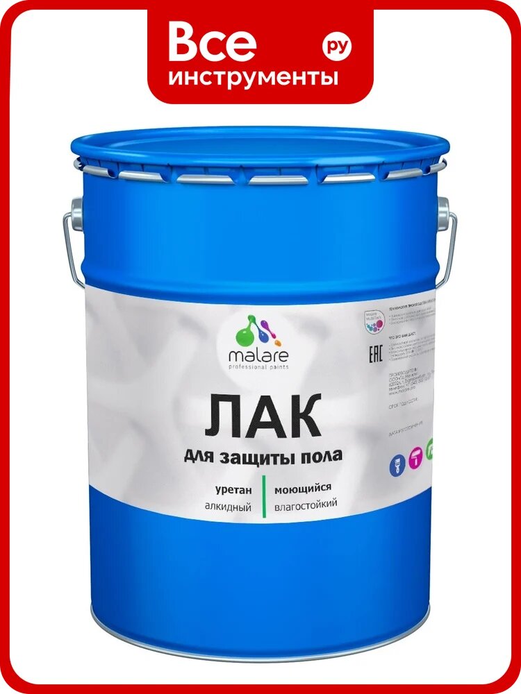 Лак MALARE для пола, акрил-уретановый, высокопрочный, матовый 18 кг. ЛОПОЛПРМ1800