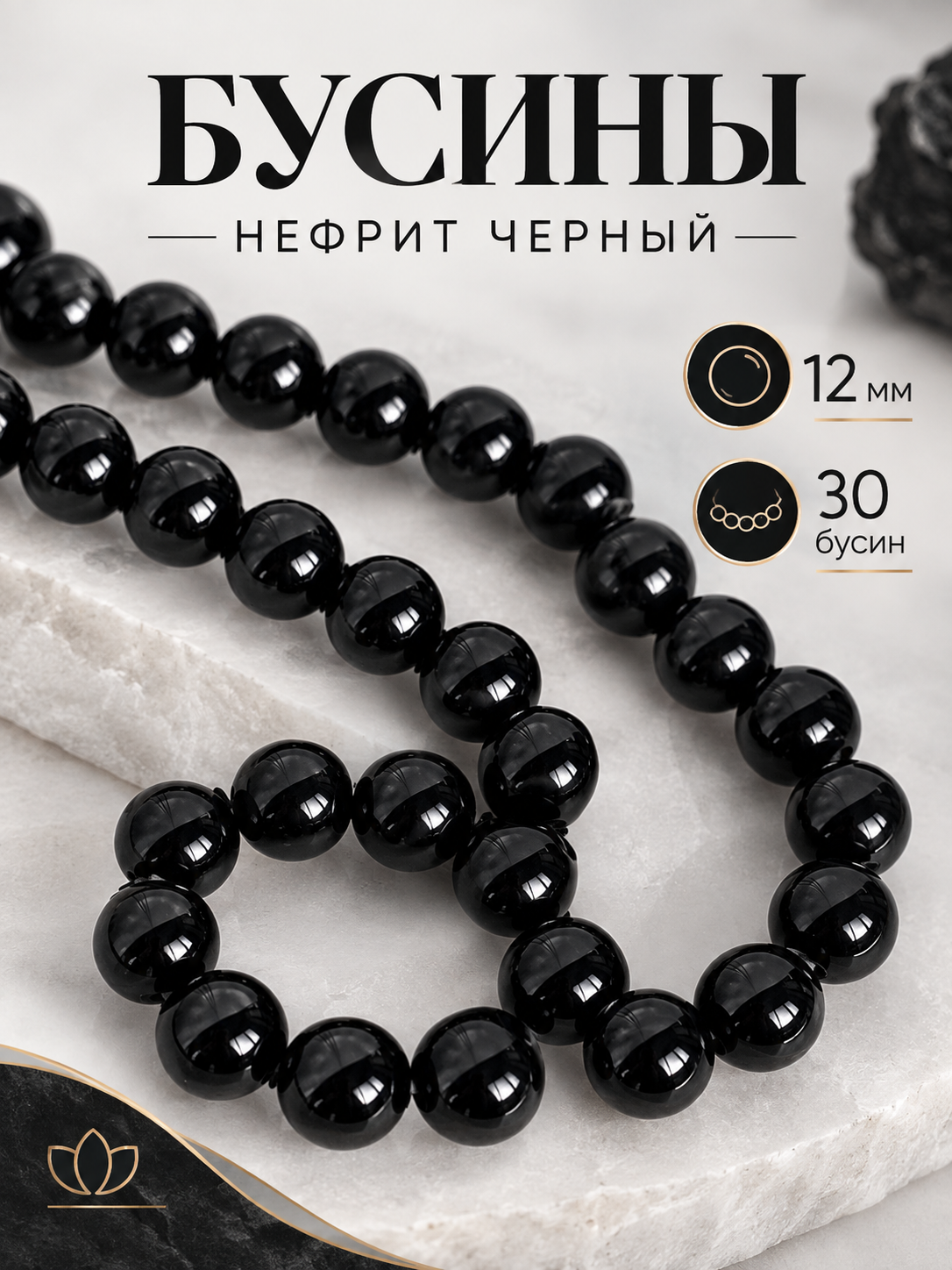 Нефрит черный. Бусины. шарик 12 мм, 35 см/нить, около 30 шт, для браслетов, бус, украшений