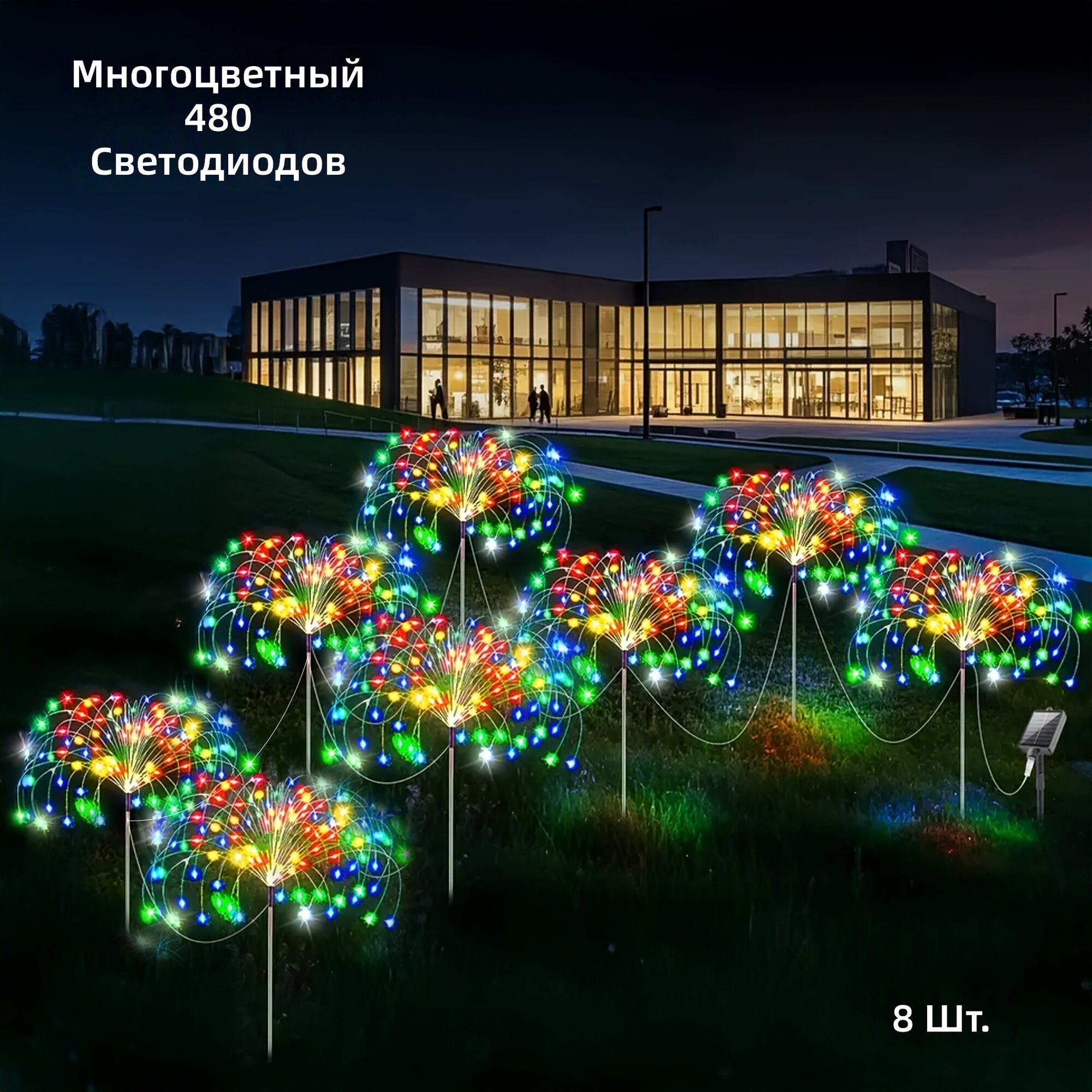 Солнечные садовые светильники с эффектом фейерверка, 8 шт, 480 светодиодов, мультиколор, 8 режимов свечения, автоматическое включение и выключение