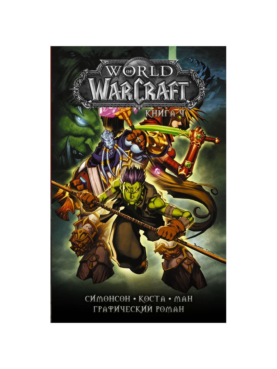 World of Warcraft: Книга 4 | Коста Майк, Ман Поп