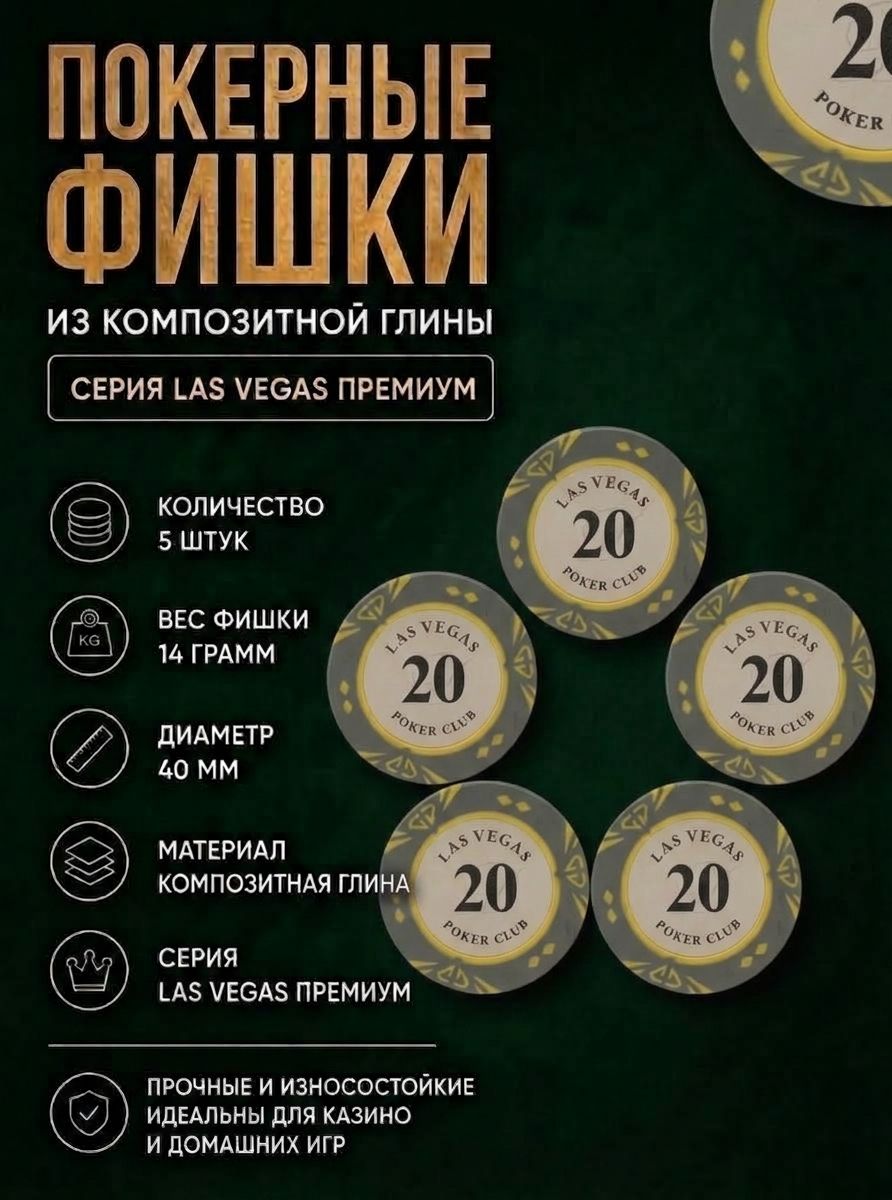 Фишки для покера из композитной глины 5шт, 14г, Las Vegas Премиум, номиналом 20.