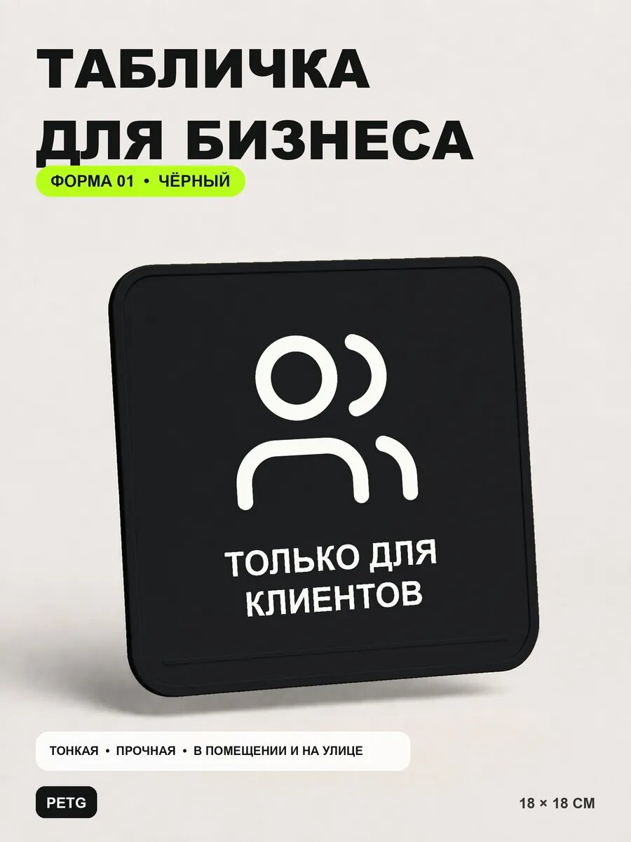 Табличка для бизнеса «Только для клиентов» 18×18 см, черная, PETG