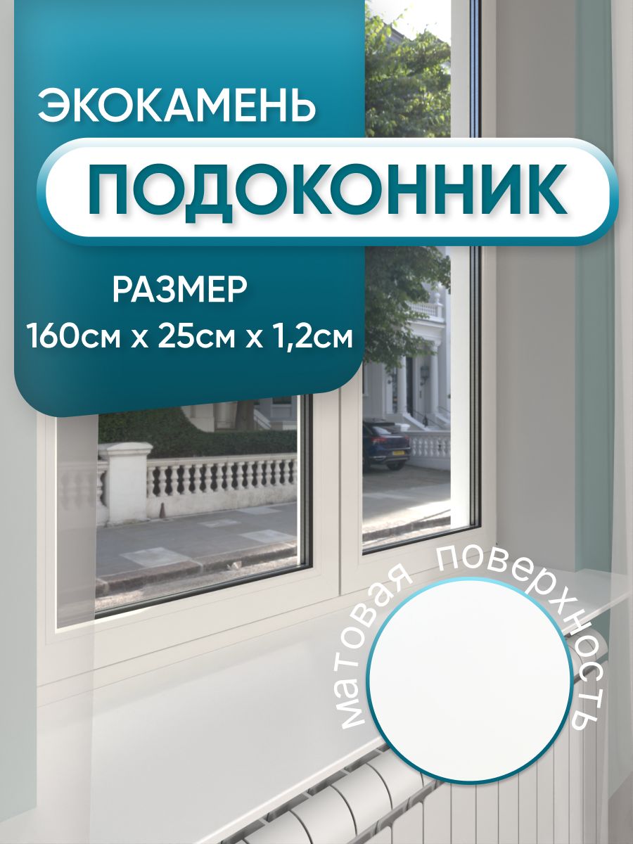 Подоконник из искусственного камня 1600х250х12мм, белый цвет, матовая поверхность