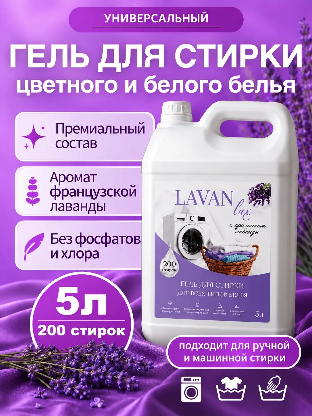Гель для стирки LAVANLUX 5л, универсальный концентрат, парфюмированная Лаванда, гипоаллергенный, для цветного и белого