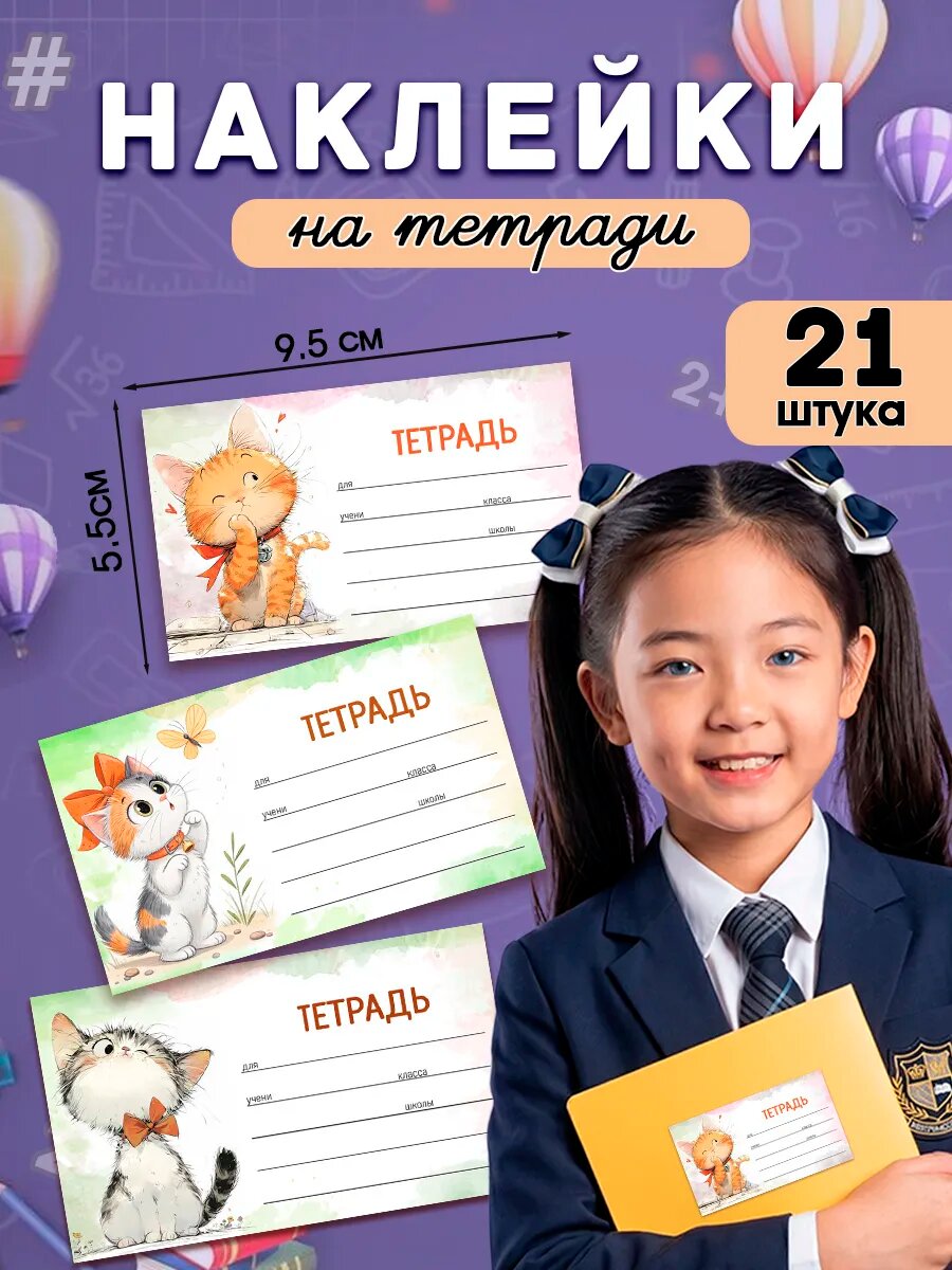 Наклейки на тетради для подписи и маркировки школьные