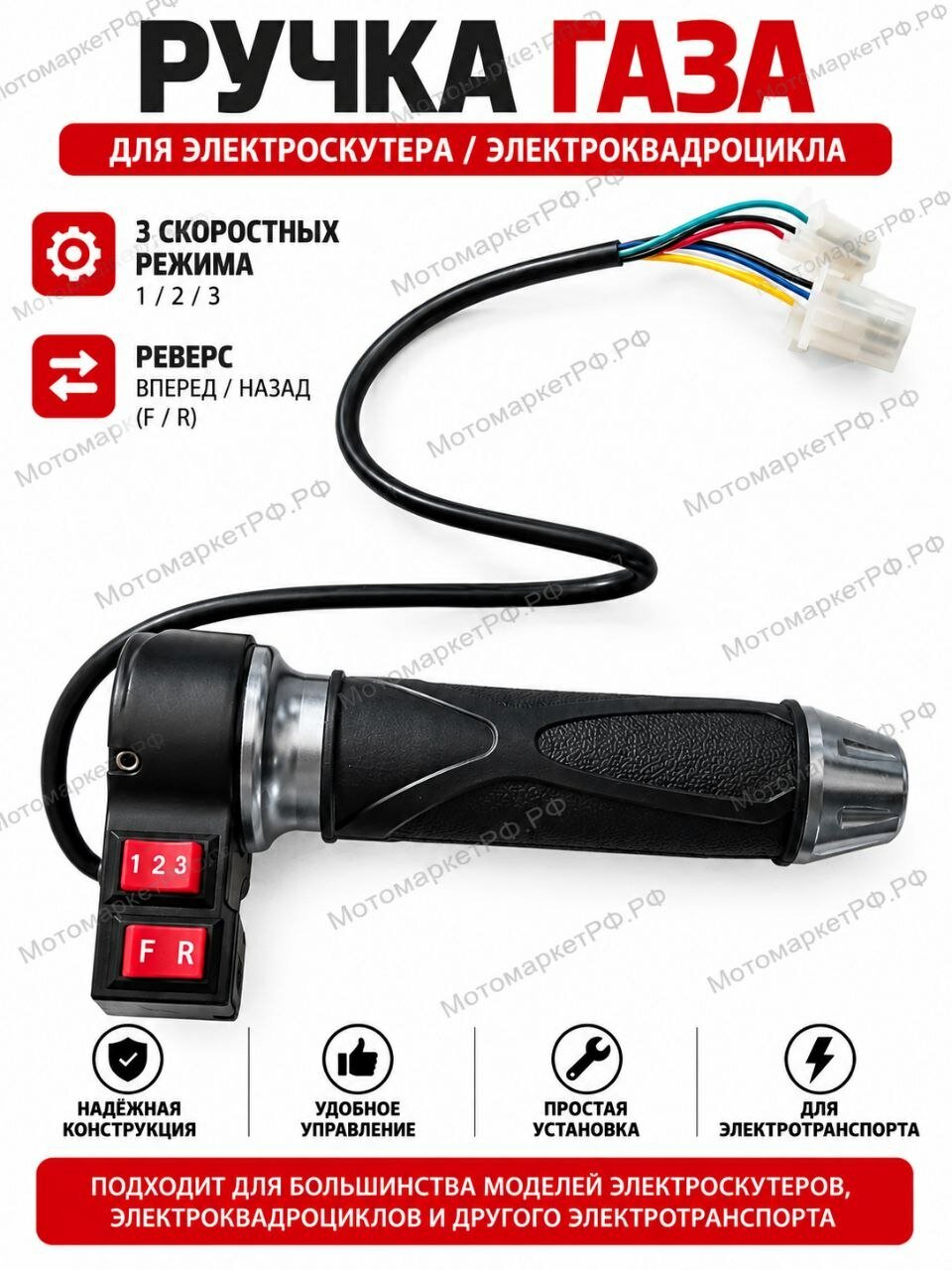 Ручка газа с переключателем 1-2-3 и F-R для электровелосипеда, электроскутера, электромопеда, реверс и 3 скорости