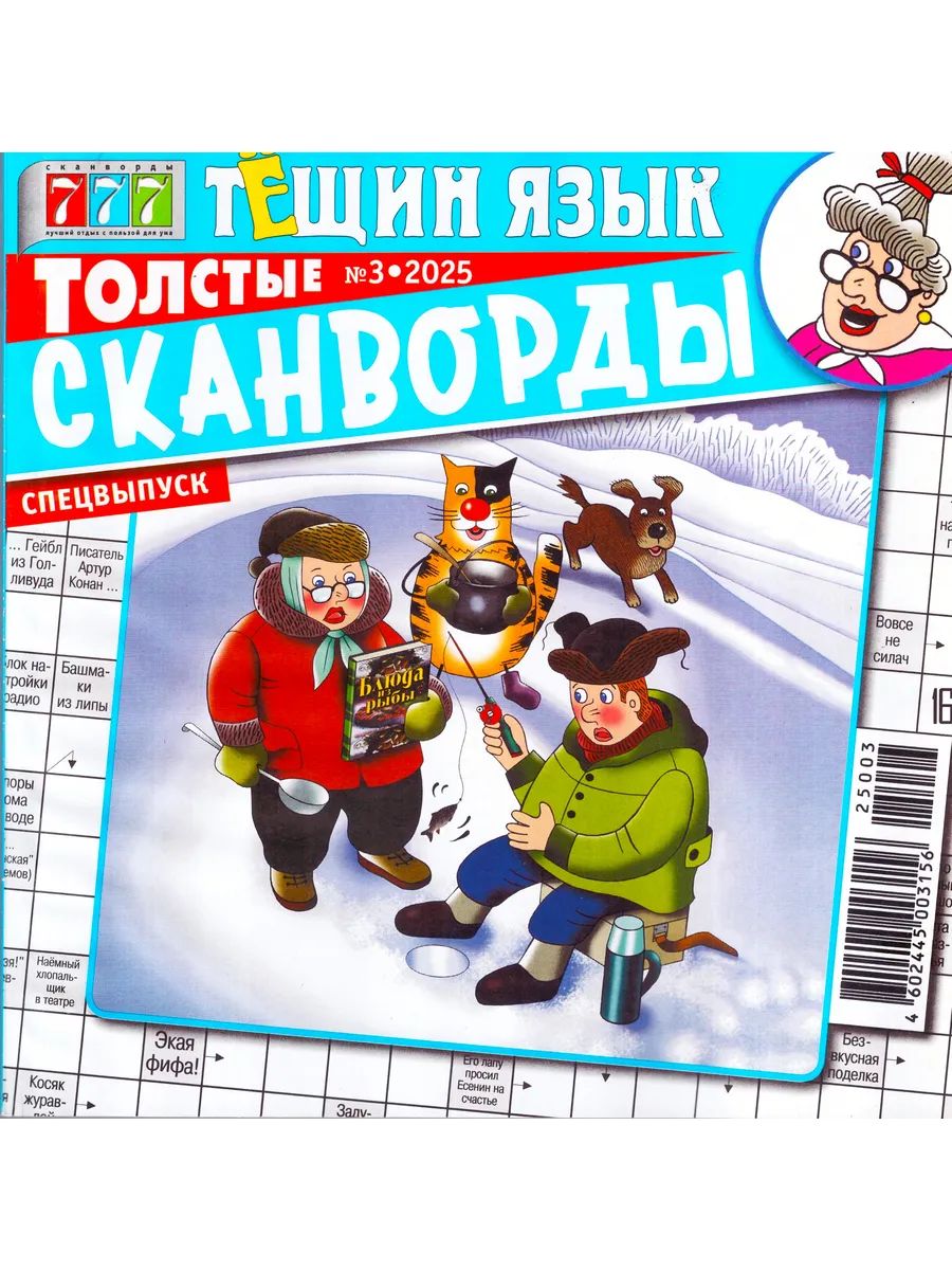Тёщин язык Толстые сканворды №03/2025 Спецвыпуск 258