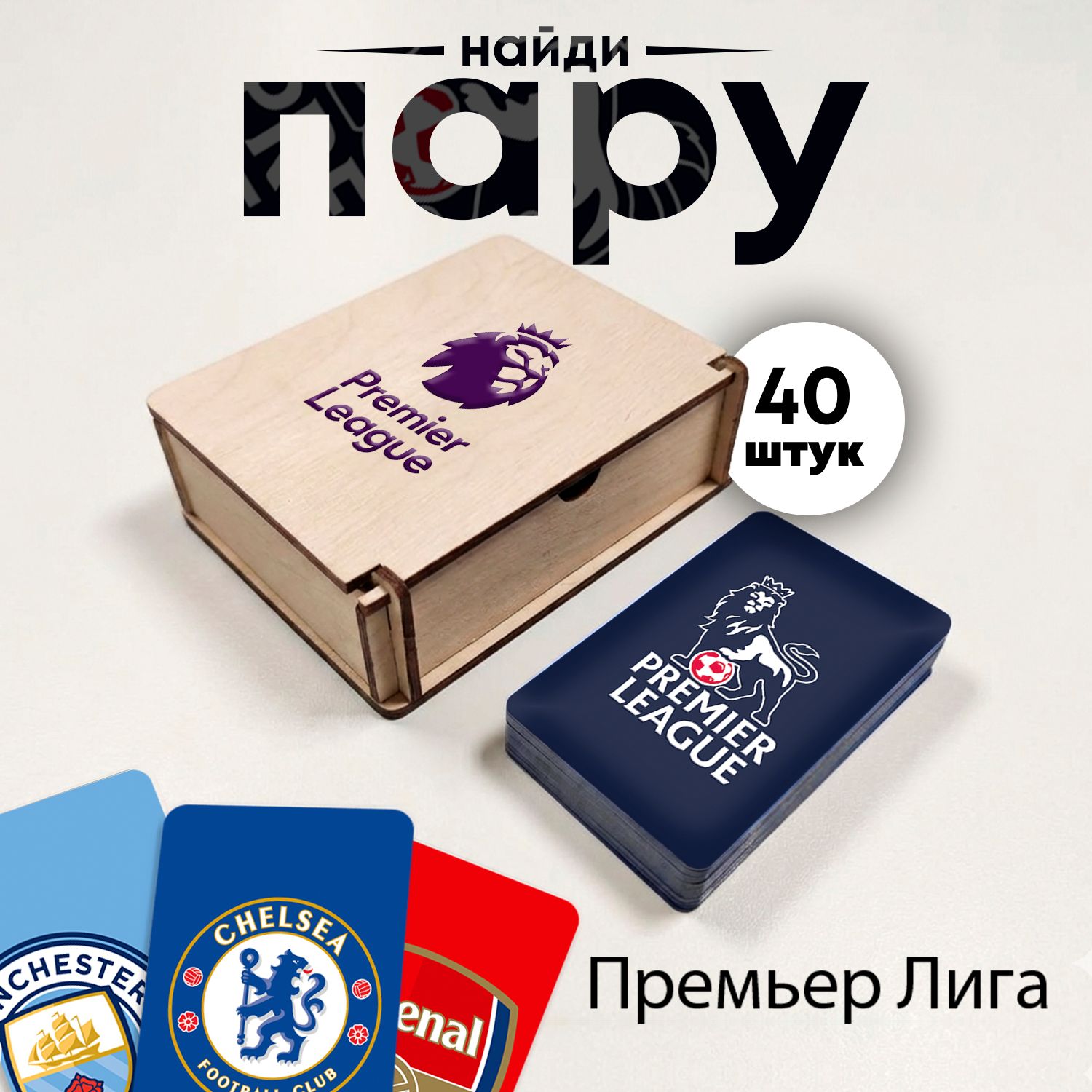 Игра Найди пару - английская футбольная Премьер-лига