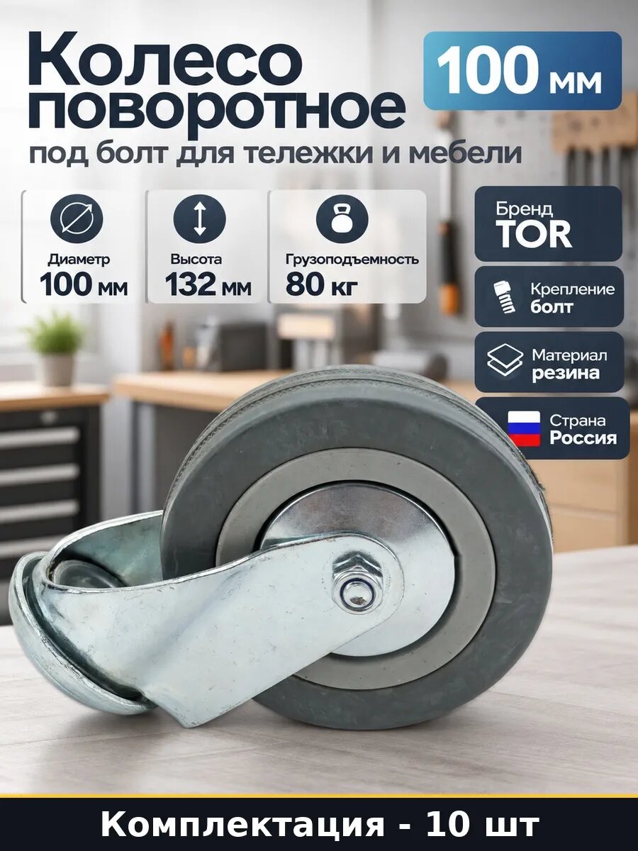 Набор 10 шт Колесо для тележки 100 мм термопластичная резина
