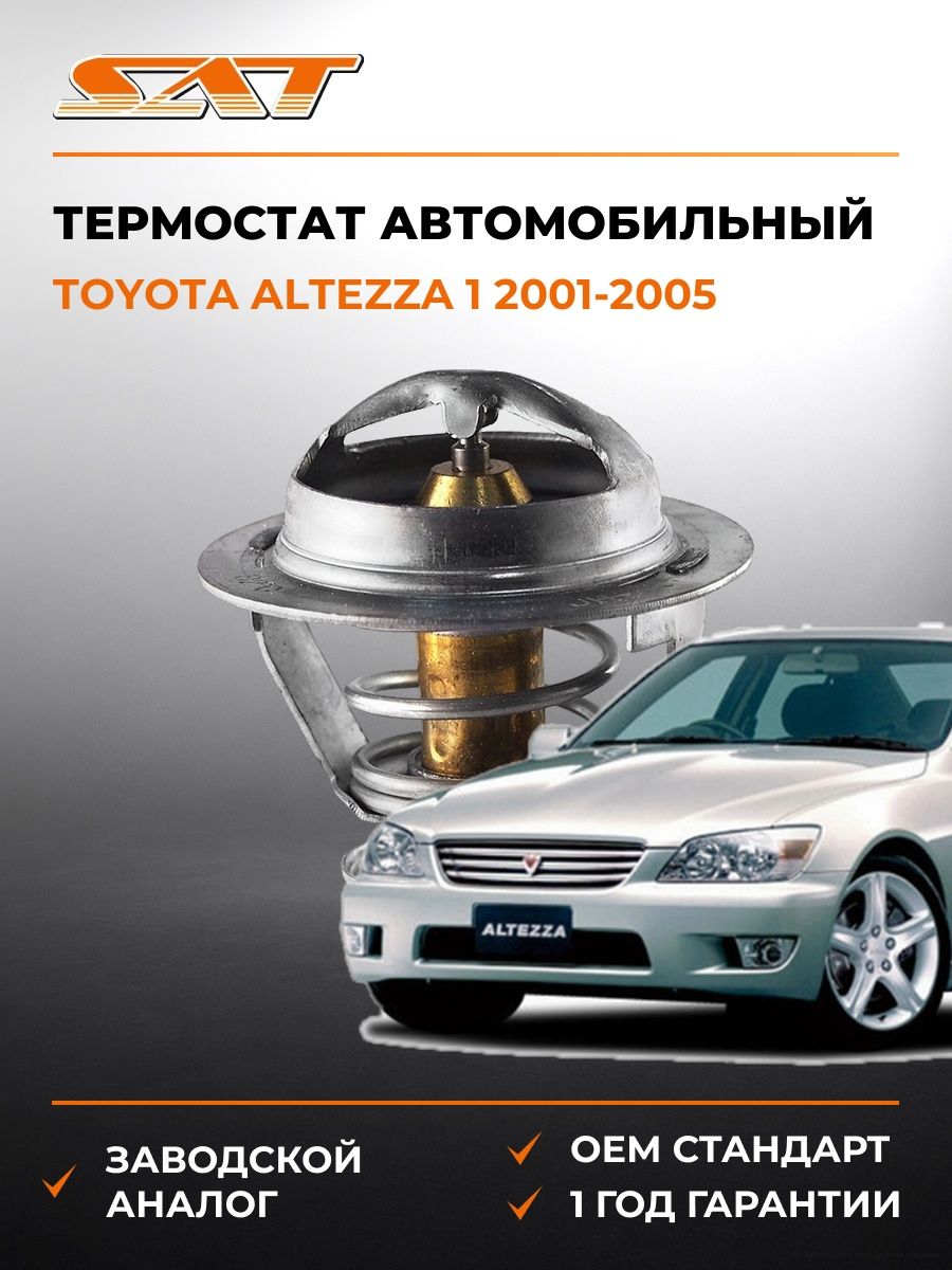 Термостат SAT STMD194988 Тойота Альтеза 1 Toyota Altezza 1 2001-2005