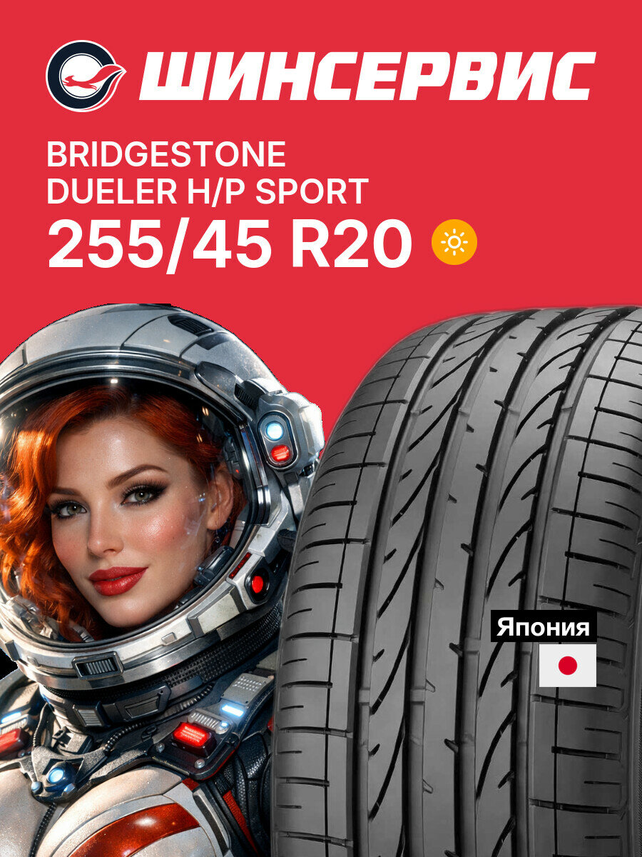 Летняя шина Bridgestone Dueler H/P Sport 255/45 R20 101 W, летняя автомобильная резина