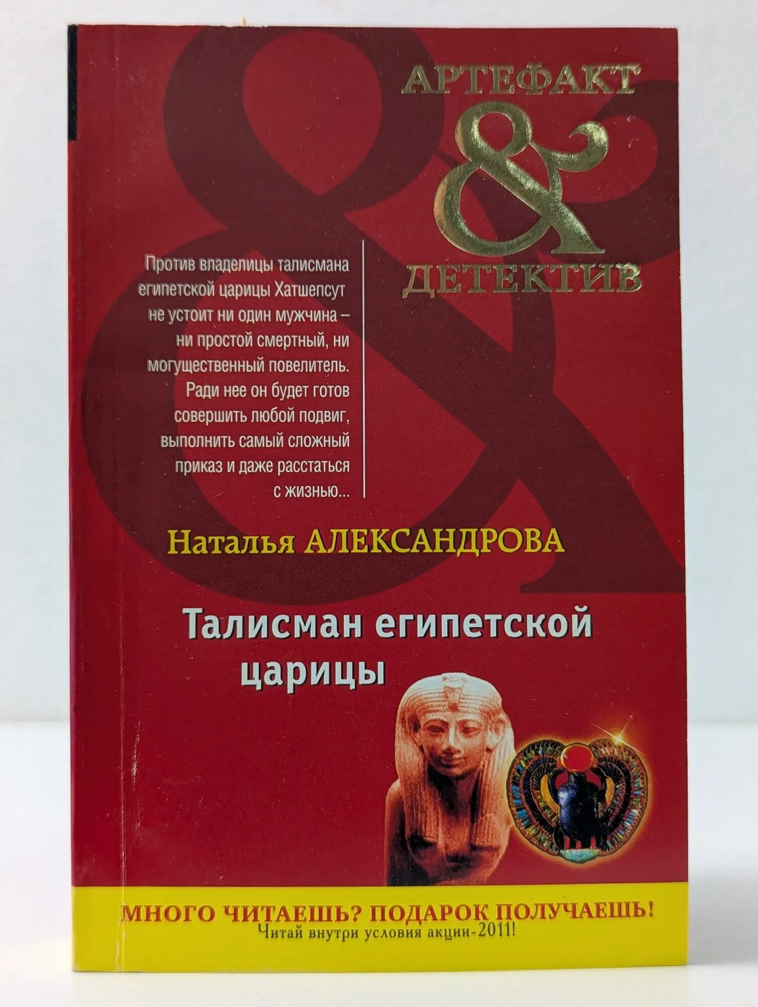 Артефакт-детектив. Талисман египетской царицы Александрова Наталья Николаевна 2011