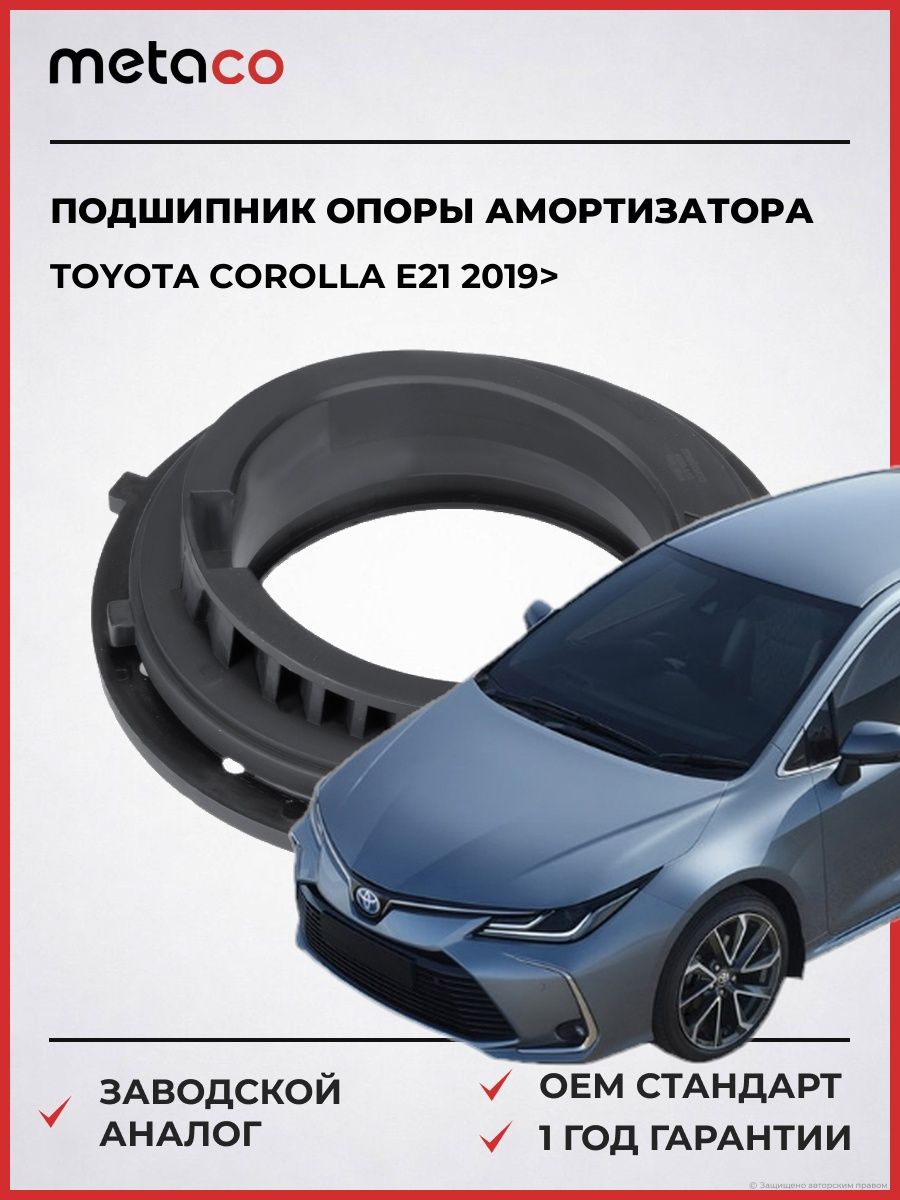 Подшипник опоры переднего амортизатора METACO 4650813 Тойота Королла E21 Toyota Corolla E21 2019-