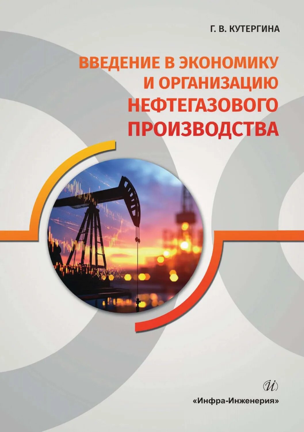 Введение в экономику и организацию нефтегазового производства [Цифровая книга]