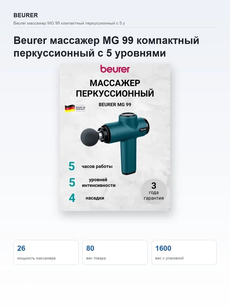 Beurer массажер MG 99 компактный перкуссионный с 5 уровнями интенсивности и 4 насадками