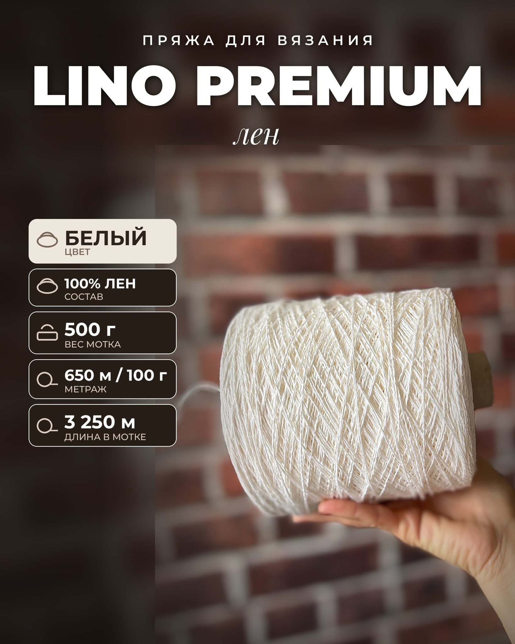 Пряжа для вязания Lino Premium итальянская 500 г, лен 100%, метраж 650м/100 гр
