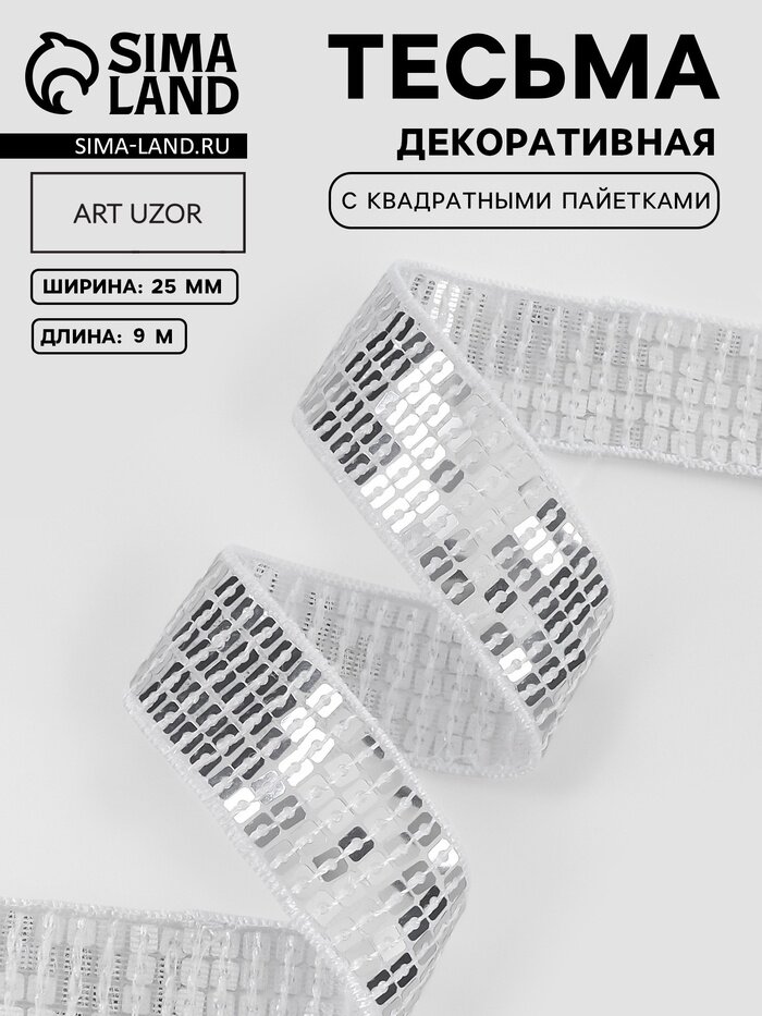 Лента декоративная с квадратными пайетками, 2.5 см, 9±0.5 м, цвет серебряный