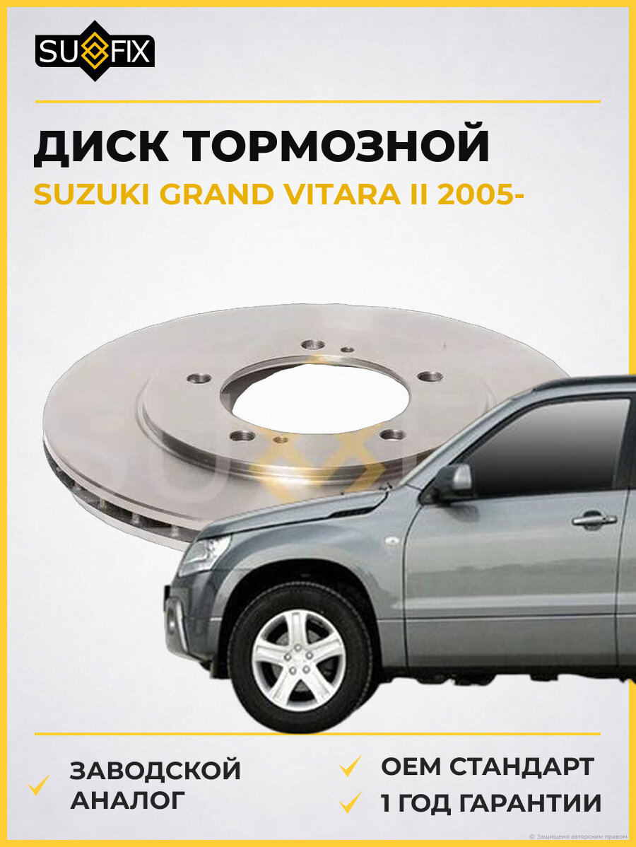 Диск тормозной SUFIX FX1239 Сузуки Гранд Витара II SUZUKI GRAND VITARA II 2005