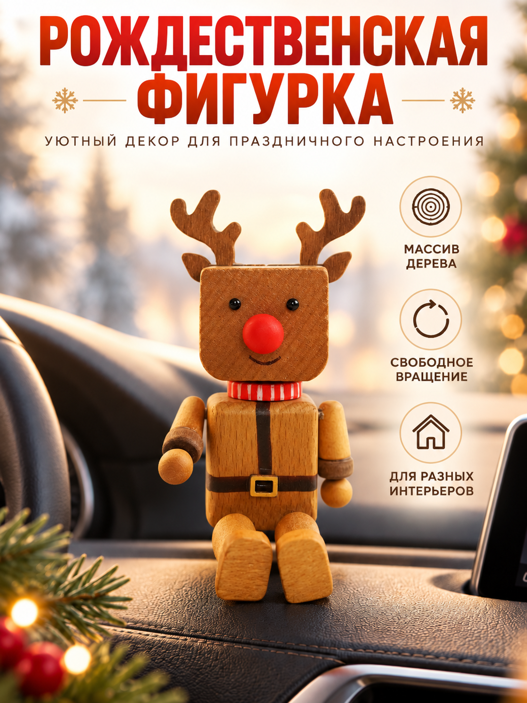 Рождественская фигурка деревянная подвижная, новогодний декор для дома и салона автомобиля
