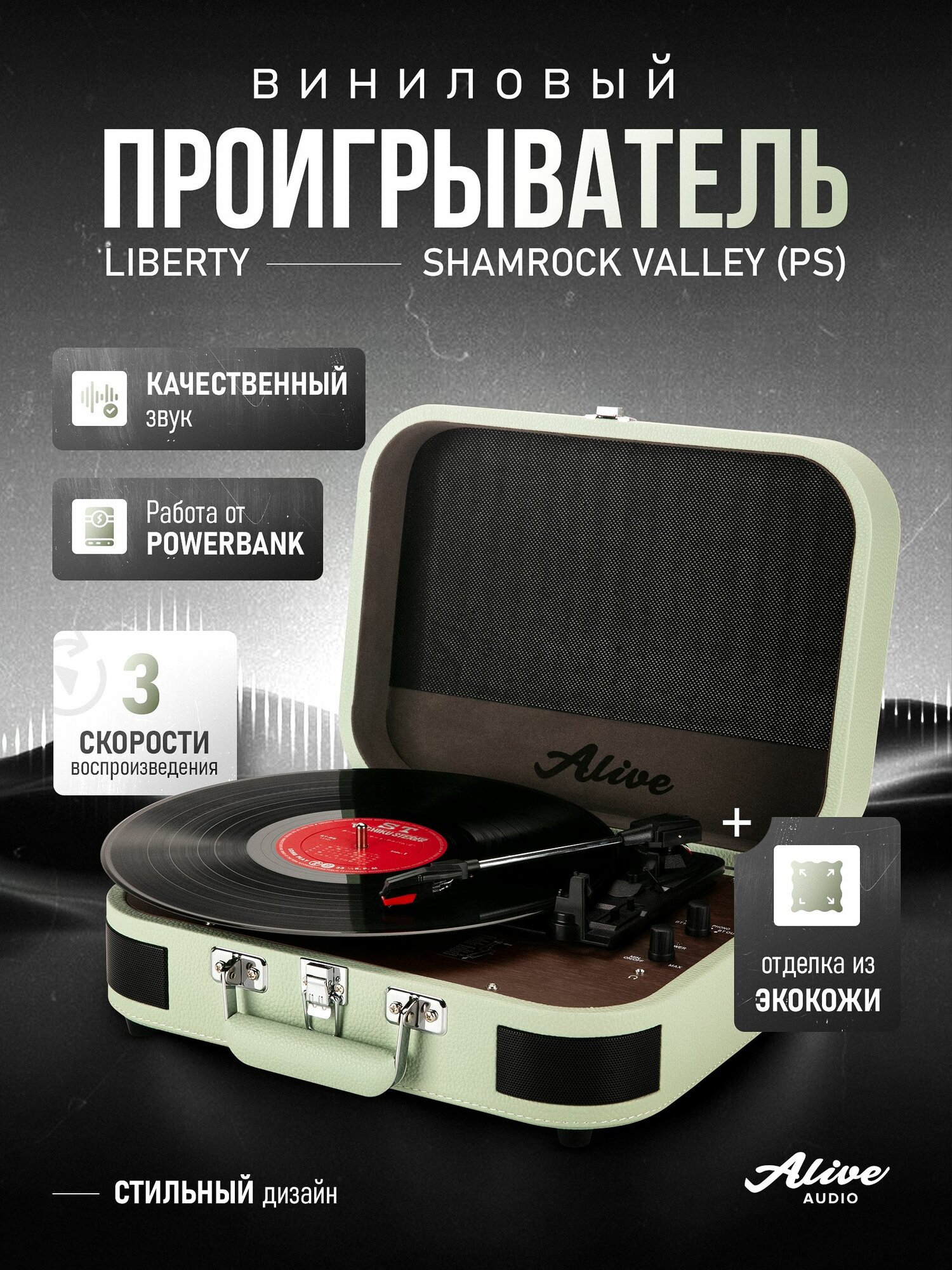Виниловый проигрыватель Alive Audio LIBERTY Shamrock Valley c Bluetooth