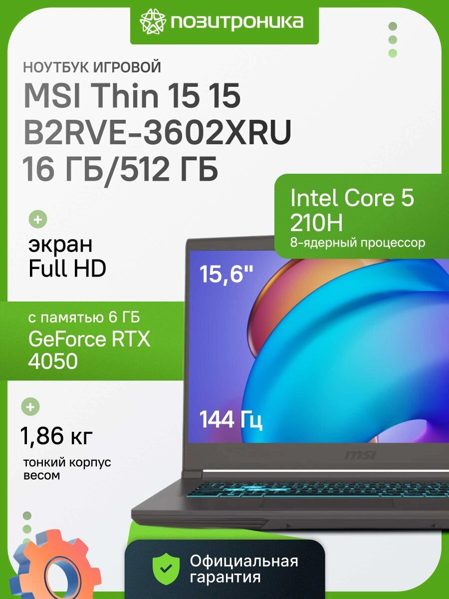 Ноутбук игровой MSI Thin 15 B2RVE-3602XRU, 15.6", Core 5 210H, RTX 4050 6 ГБ, 16 ГБ, SSD 512 ГБ, 144 Гц