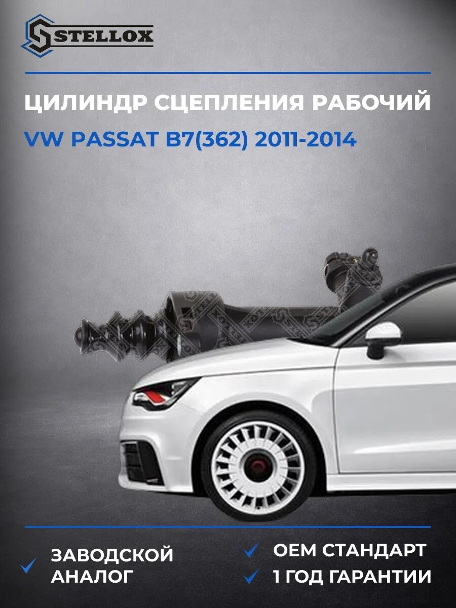 Цилиндр сцепления рабочий Stellox 0584141SX Фольксваген Пассат B7 Vw Passat B7 2011-2014
