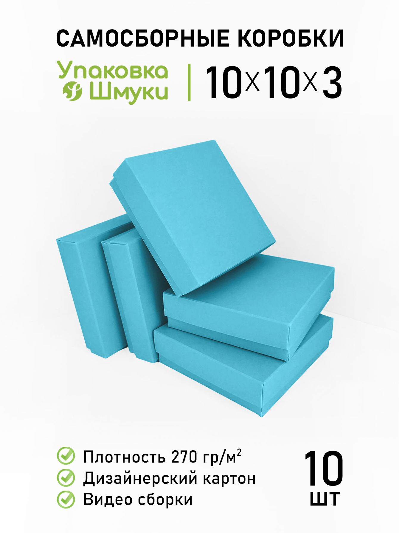 Маленькие голубые коробки 10х10х3 см 10 шт