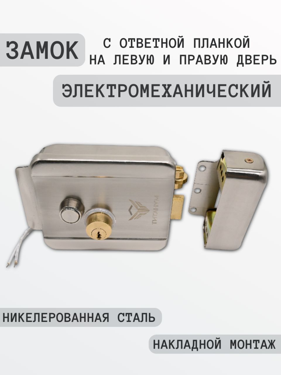 Электромеханический замок накладной TML-EML-03-2 для левых и правых дверей