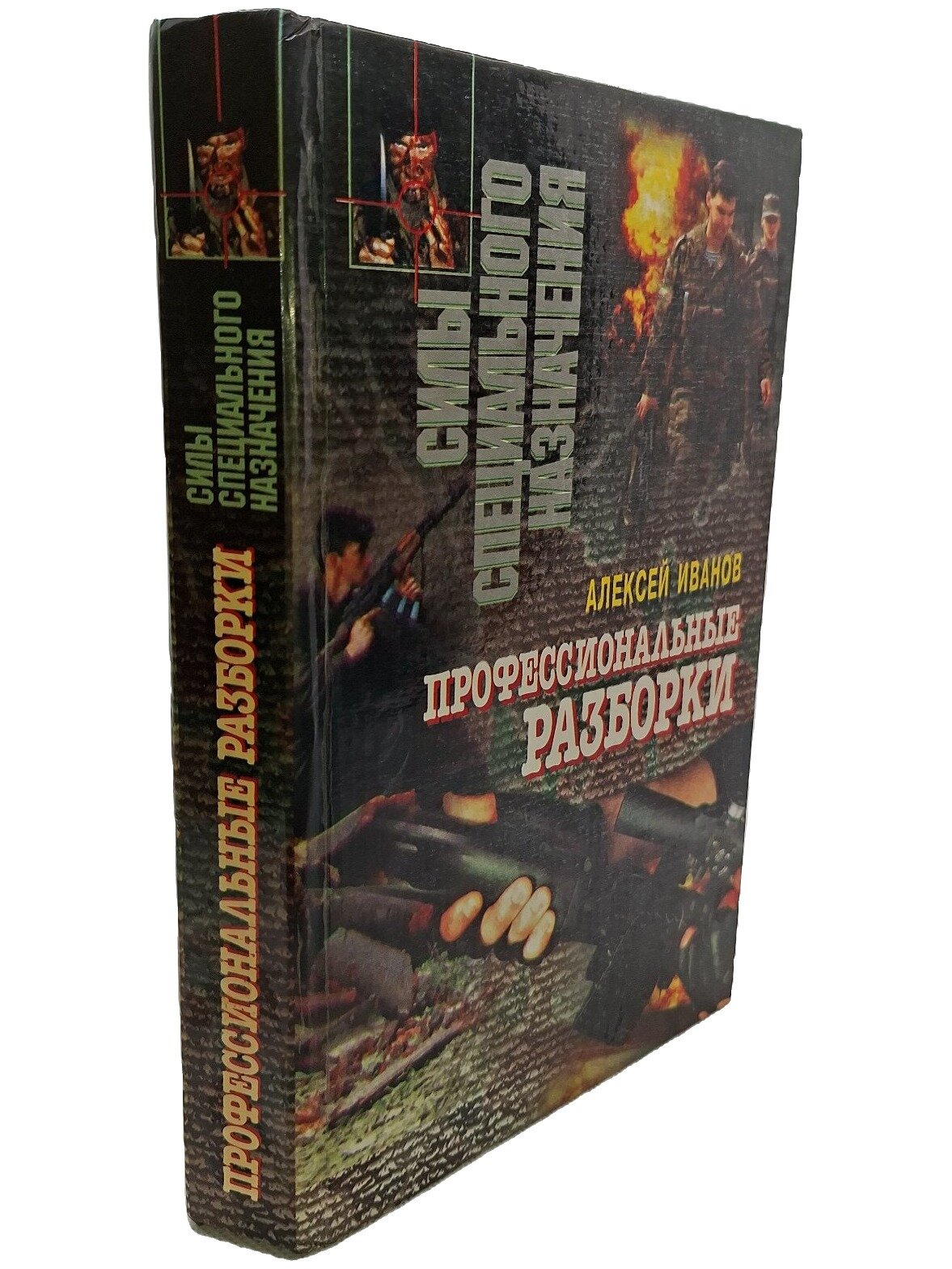 Профессиональные разборки. Иванов Алексей Николаевич. Литература аристикэ. 1996. Твердый переплет. 512 стр
