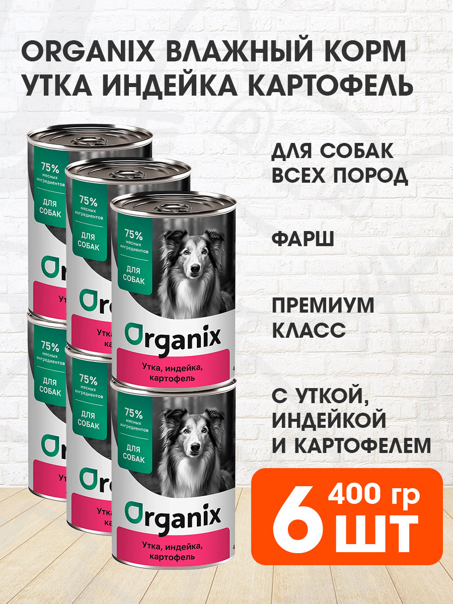 Корм влажный Organix для взрослых собак, утка, индейка и картофель, 400 г 6 шт