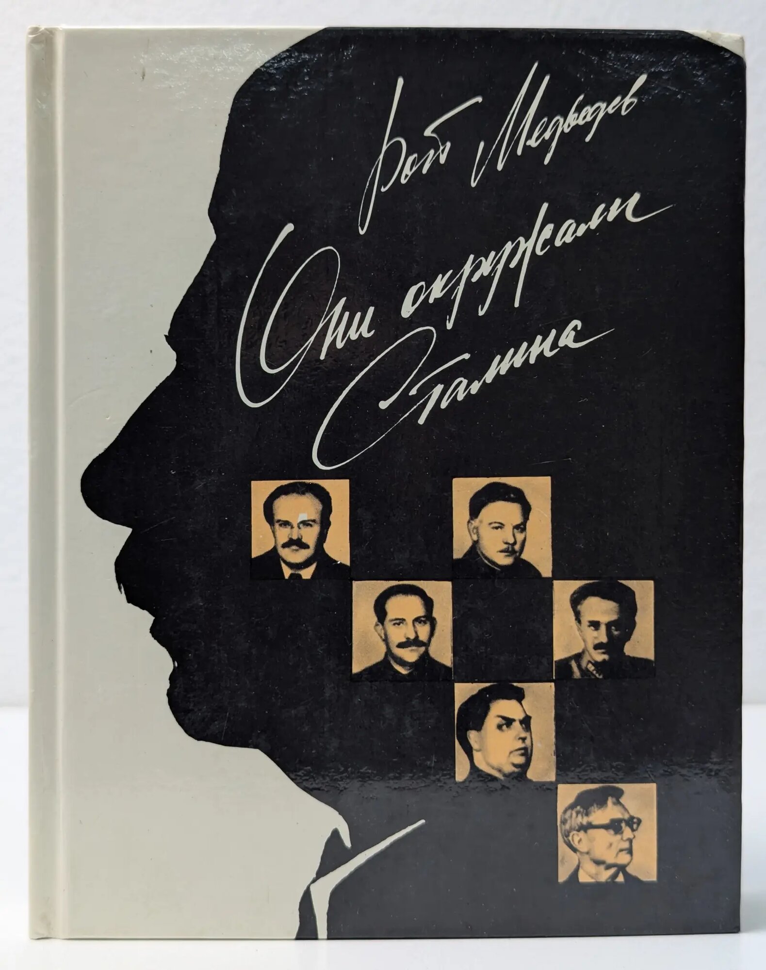 Они окружали Сталина Медведев Рой Александрович 1990