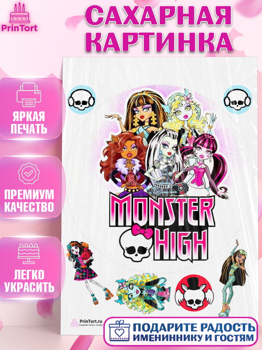 Сахарная картинка для торта Монстер Хай. Украшения для торта девочке на День Рождения. Декор для выпечки PrinTort