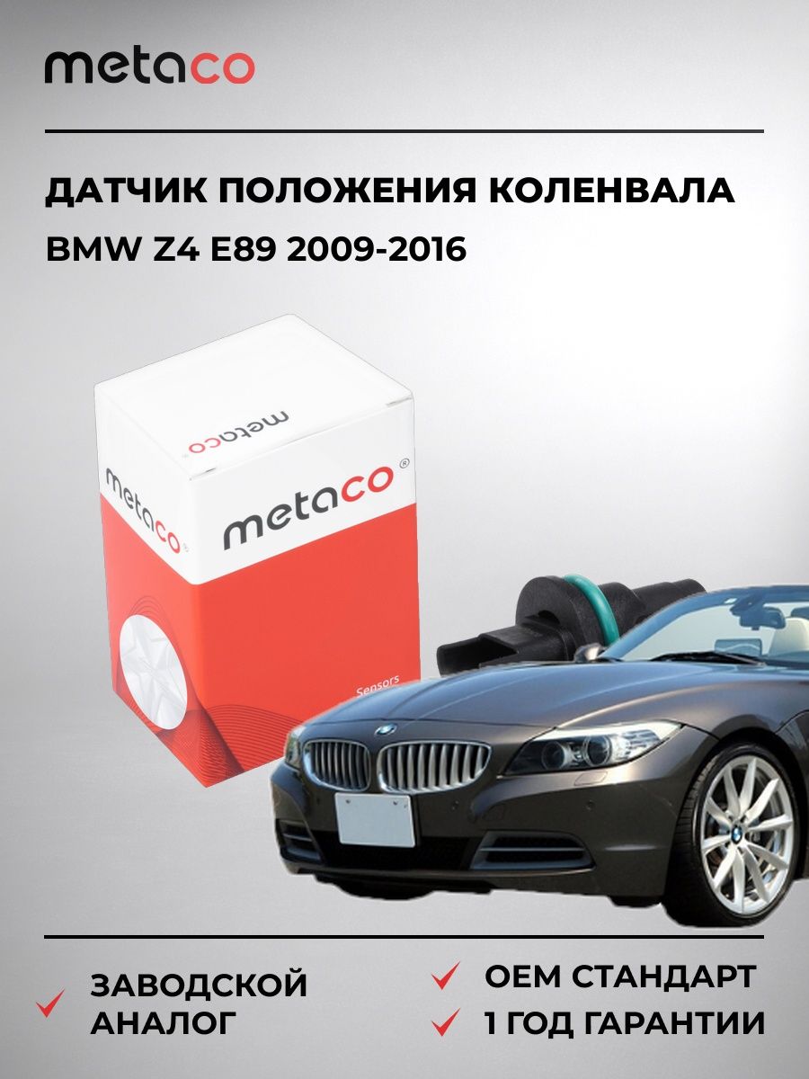 Датчик положения коленвала METACO 6364048 БМВ Z4 E89 BMW Z4 E89 2009-2016