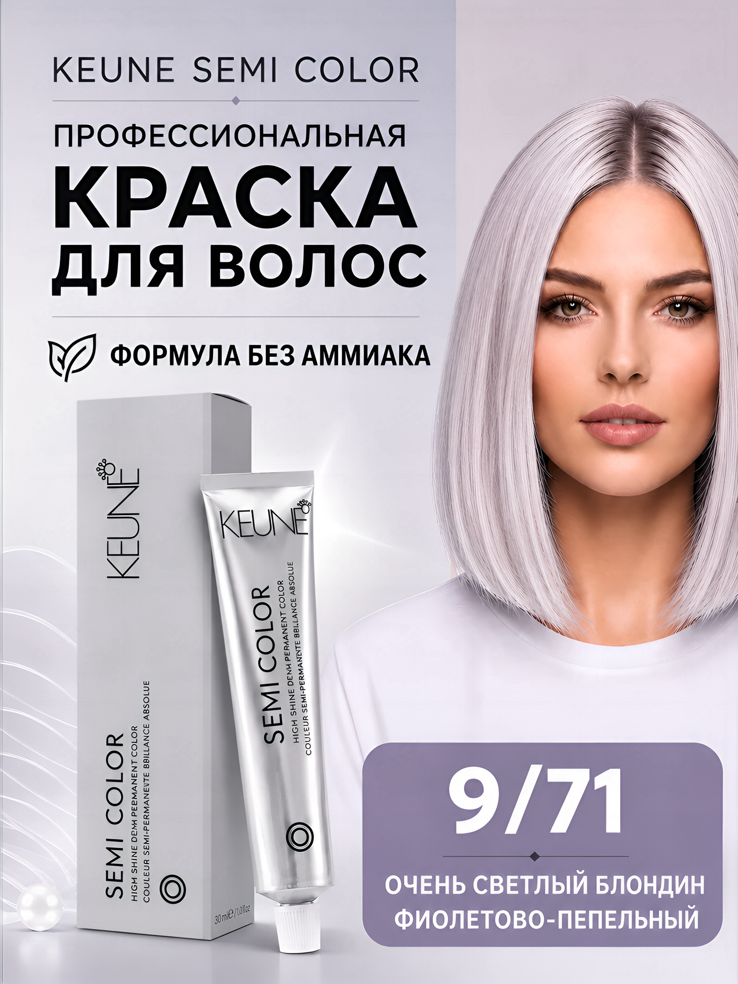 Стойкая краска для волос 9/71 Очень светлый блондин фиолетово-пепельный