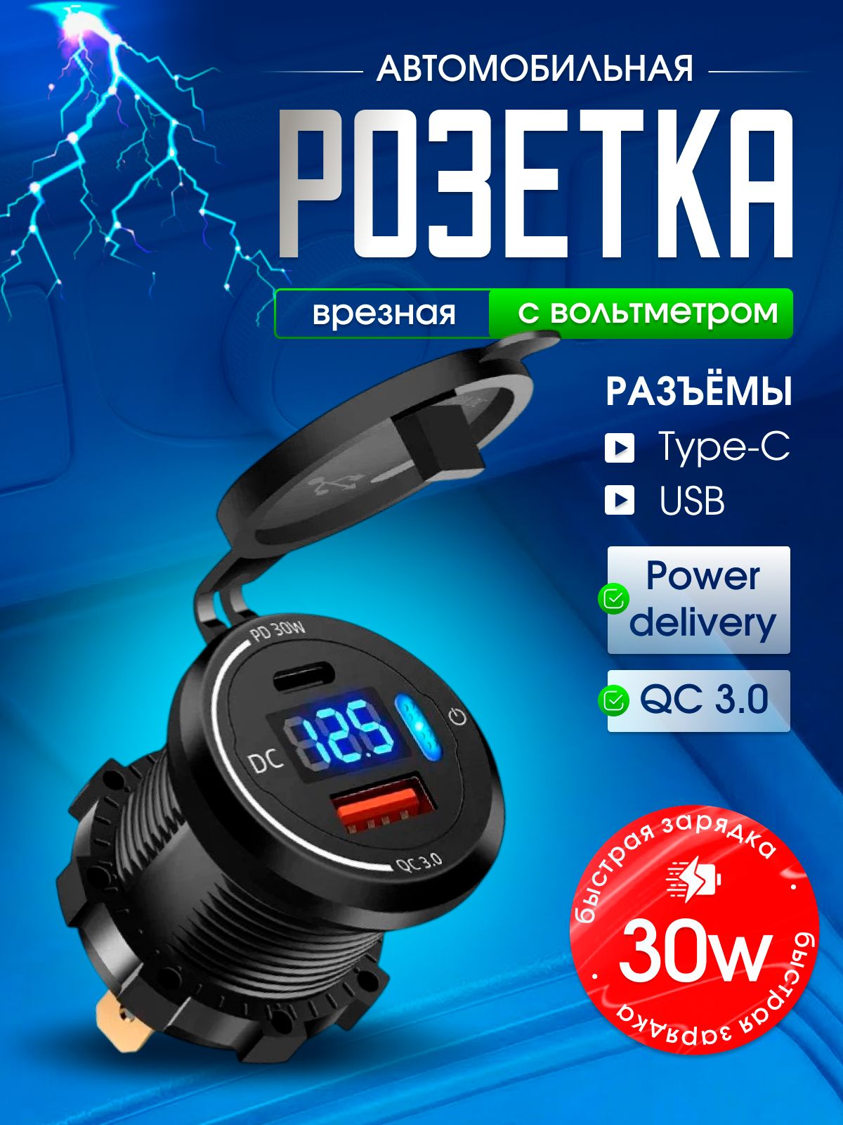 Врезная розетка USB в авто 12 - 24 В / Автомобильная ЮСБ розетка с вольтметром / Зарядка Type-C в автомобиль