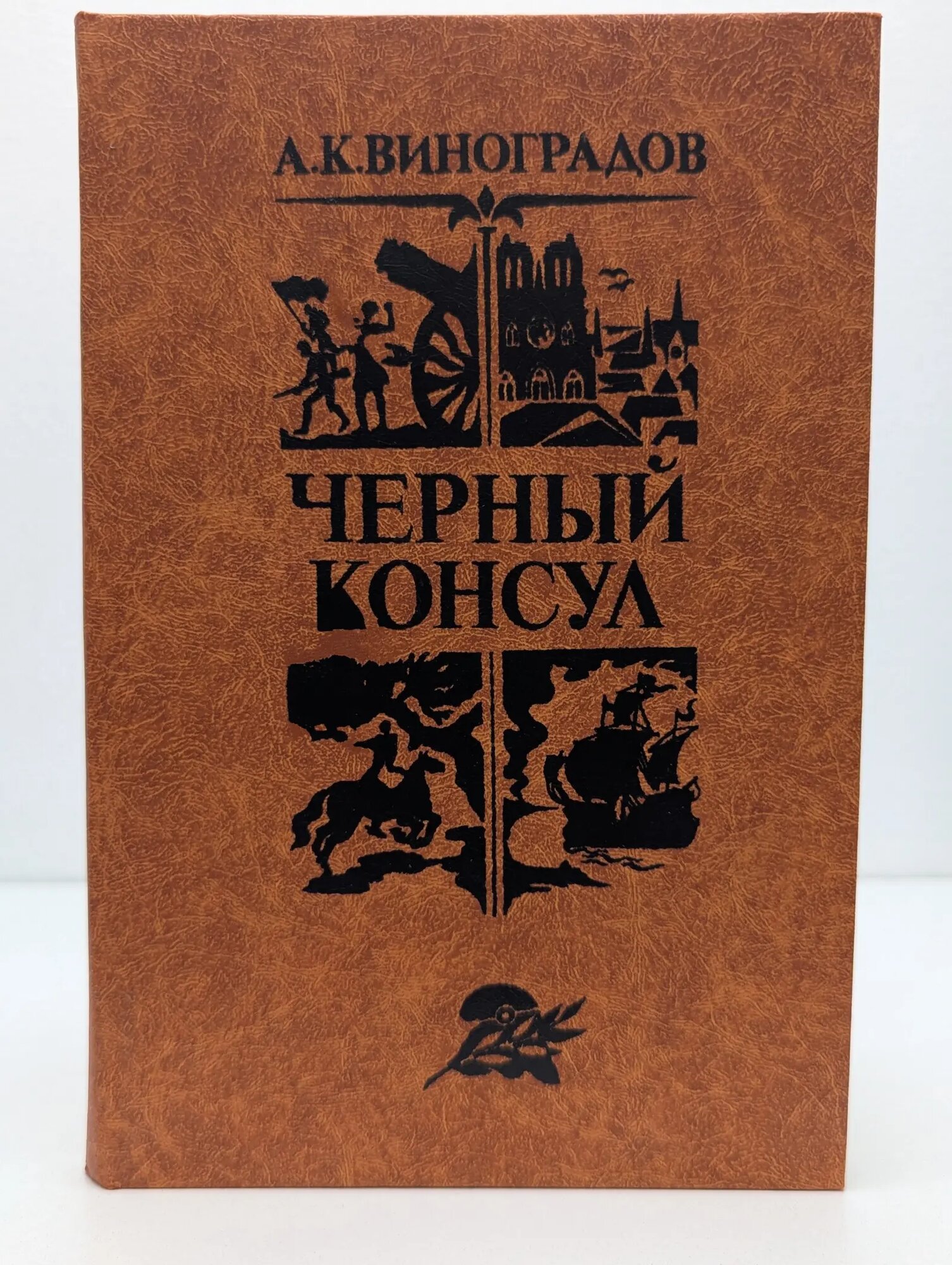 Библиотека отечественной и зарубежной классики. Черный консул Виноградов Алексей Константинович 1982