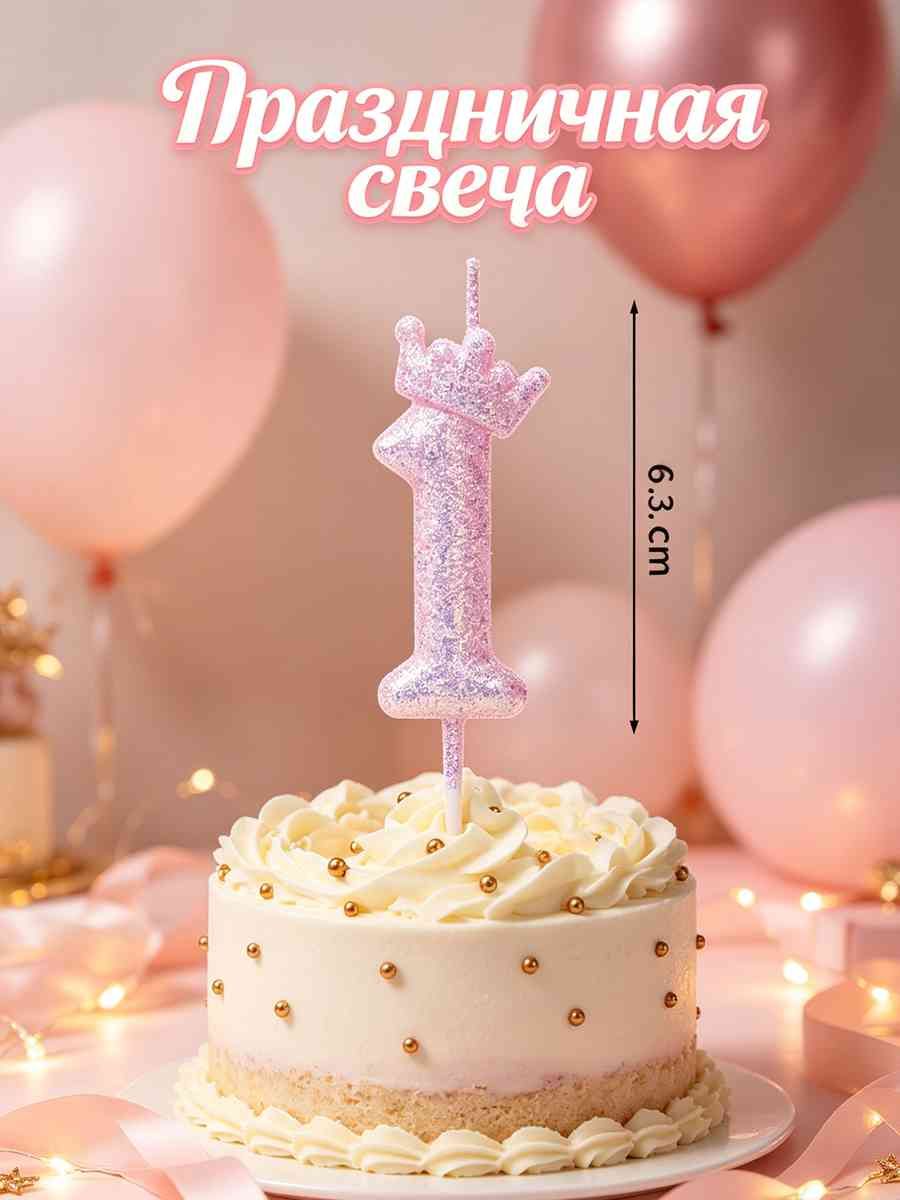 Свечи для торта цифра 1 1 шт