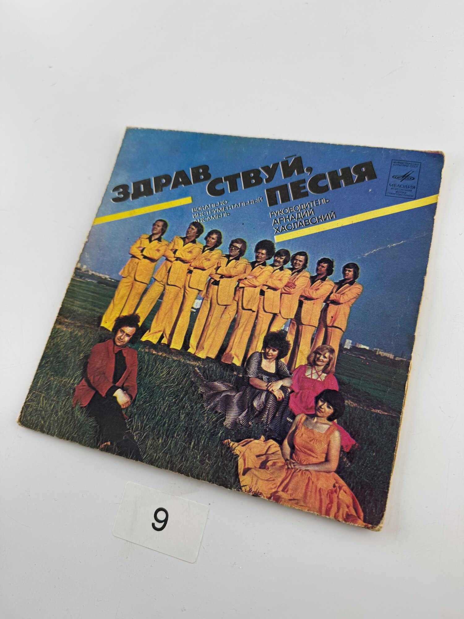 Виниловая мини пластинка Здравствуй, песня 1980