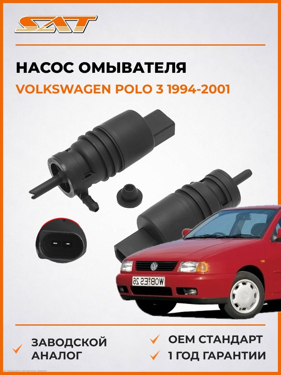 Насос омывателя SAT ST1K5955651 Фольксваген Поло 3 Volkswagen Polo 3 1994-2001